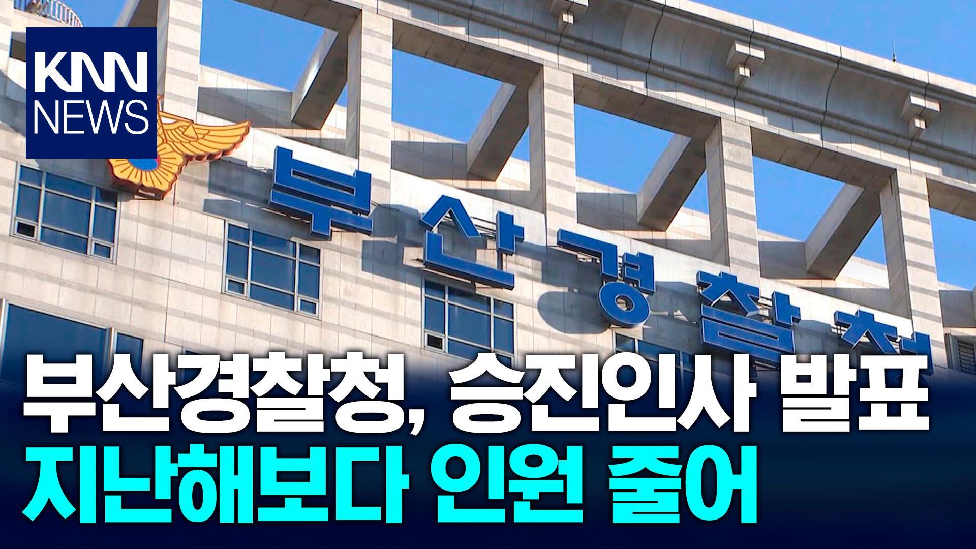 부산 경남 경무관 2명, 총경 10명 배출 / KNN | ZUM TV