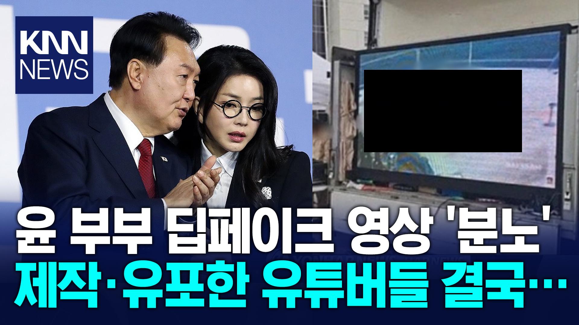 경찰, ′尹 부부 딥페이크′ 제작·상영 유튜버들 입건 / KNN | ZUM TV