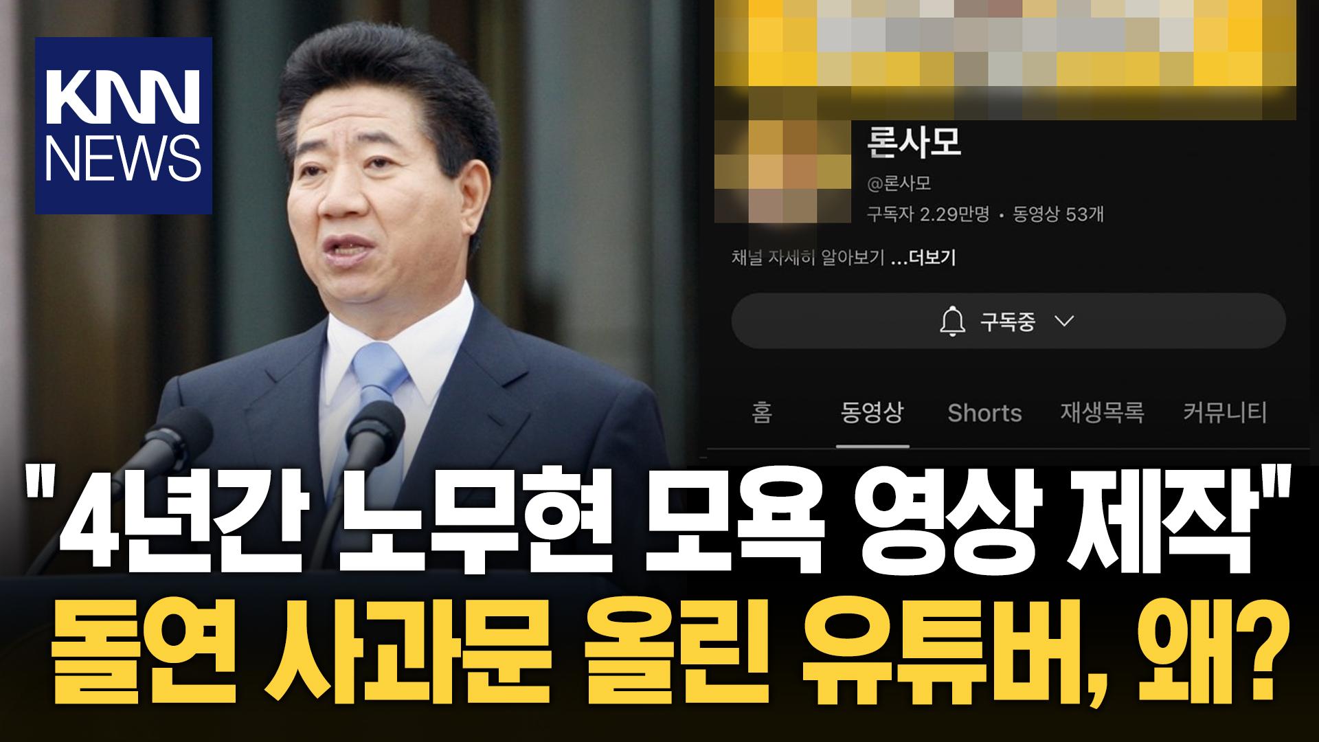 4년간 故 노무현 모욕하던 유튜버…돌연 ′사과 후 삭제′ 이유가? / KNN | ZUM TV