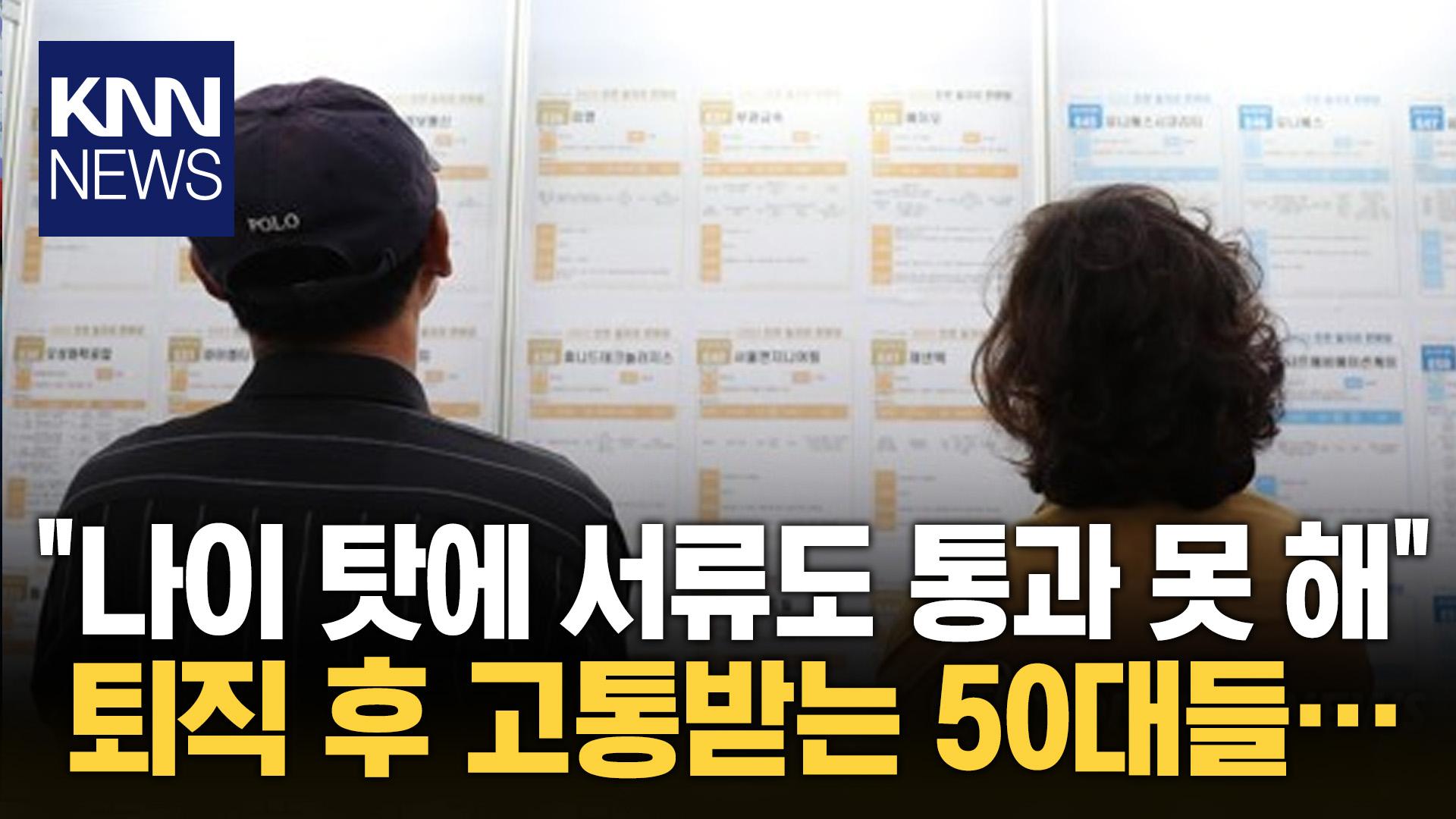 4050, 한순간에 직장 떠나야 하는 시대＂… 재취업은 ‘그림의 떡’ / KNN | ZUM TV