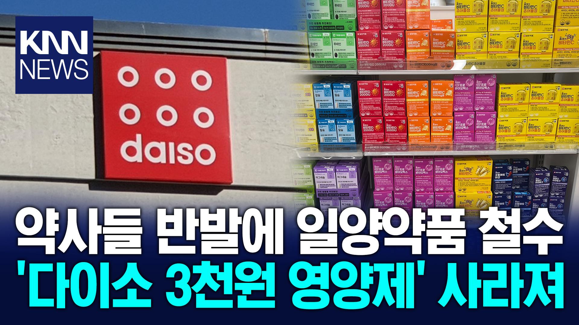 약사 반발에 다이소 영양제 철수 / KNN | ZUM TV