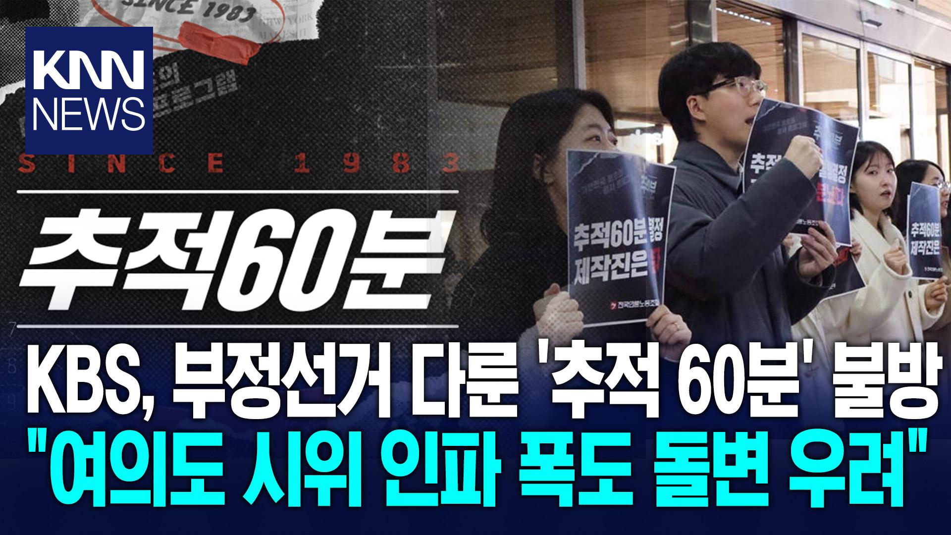 KBS, 부정선거 다룬 ′추적 60분′ 불방 / KNN | ZUM TV