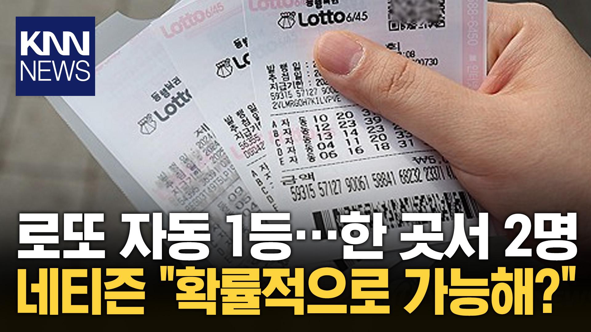 한 판매점서 로또 ′자동 1등′ 2명 나왔다…＂말이 안 돼＂ 또 음모론 / KNN | ZUM TV