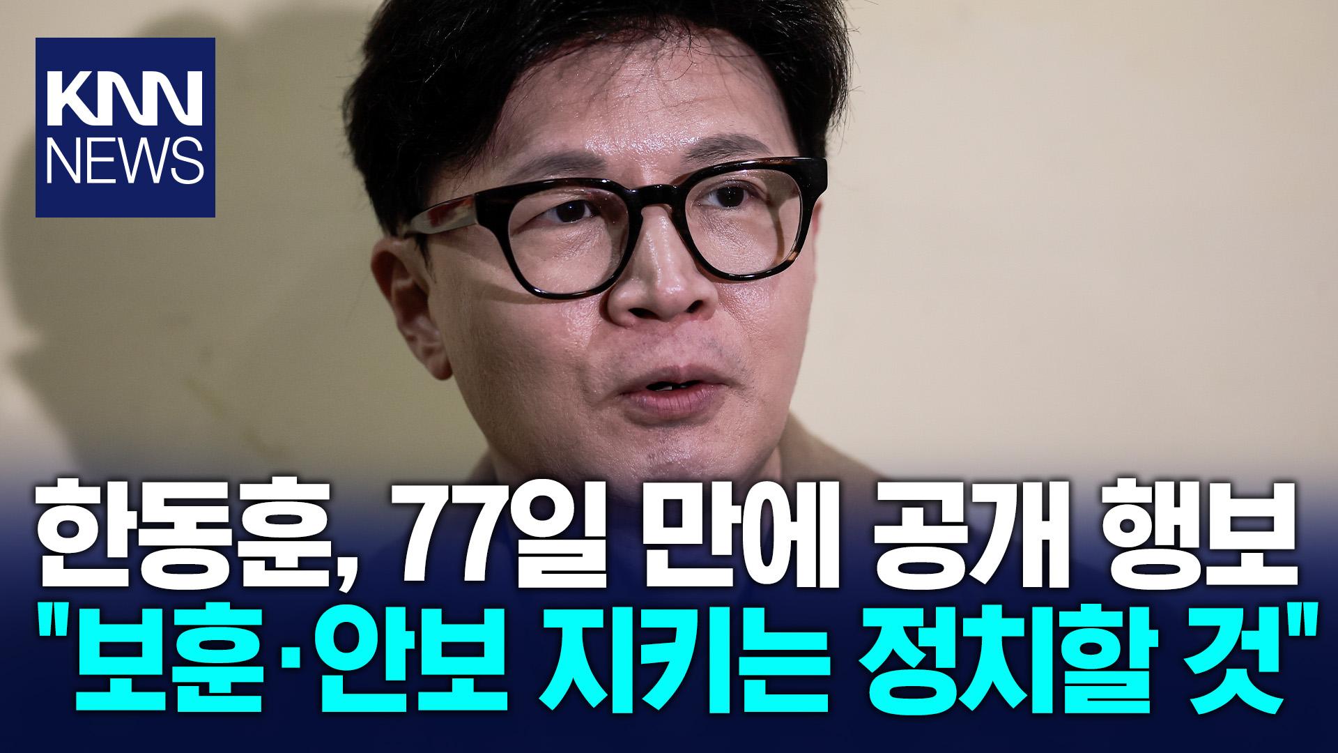 한동훈, 국민의힘 사퇴 후 첫 공개 활동…정계 복귀? / KNN | ZUM TV