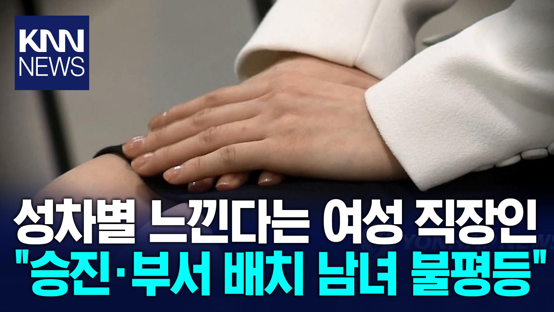 ‘승진·배치 성차별 있다’ 직장인 절반 이상 공감 / KNN | ZUM TV