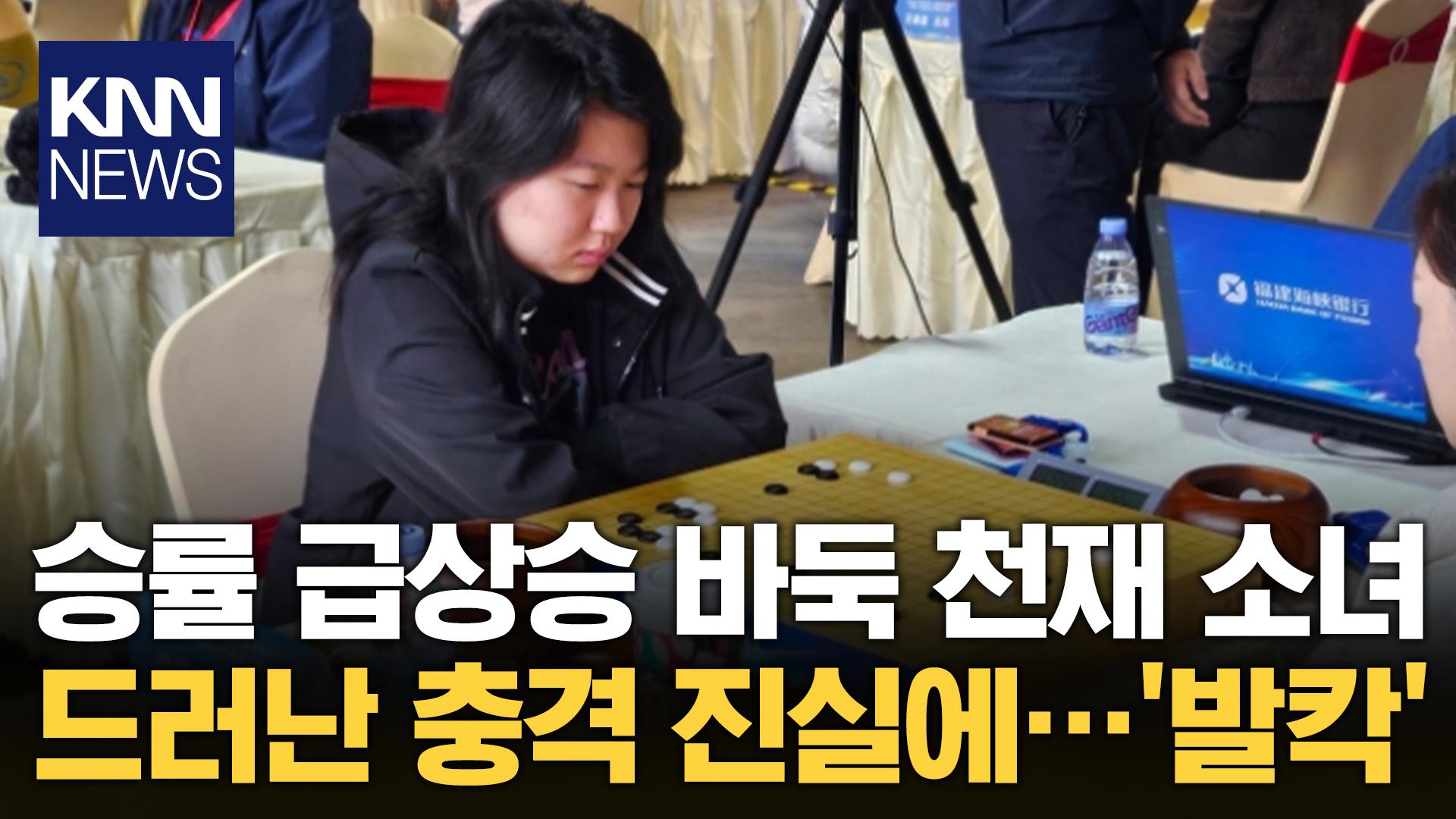 ′신의 한수′ 아닌 AI 도움…승률 30% 뛴 中 ′바둑 천재 소녀′ / KNN | ZUM TV