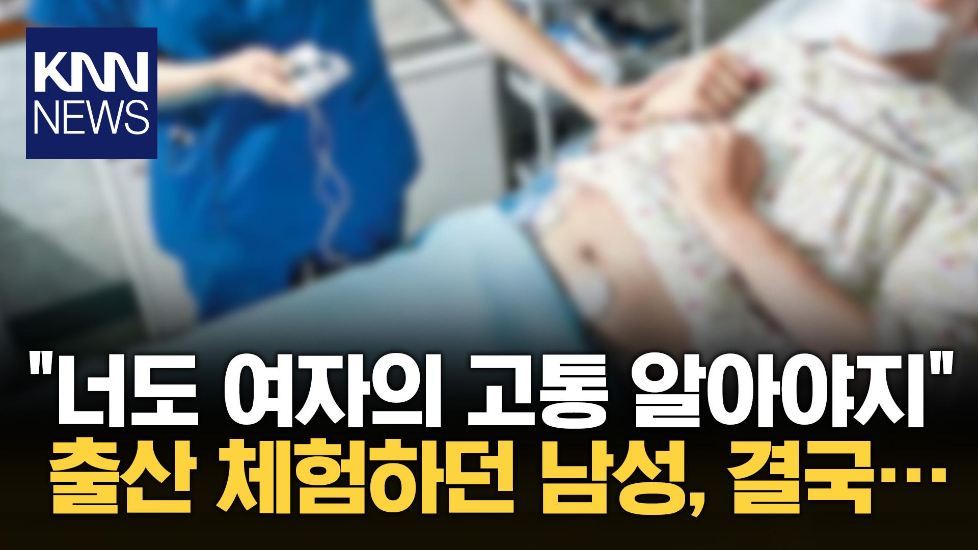 예비 장모의 강요…출산 체험 중 장기 손상?! / KNN | ZUM TV