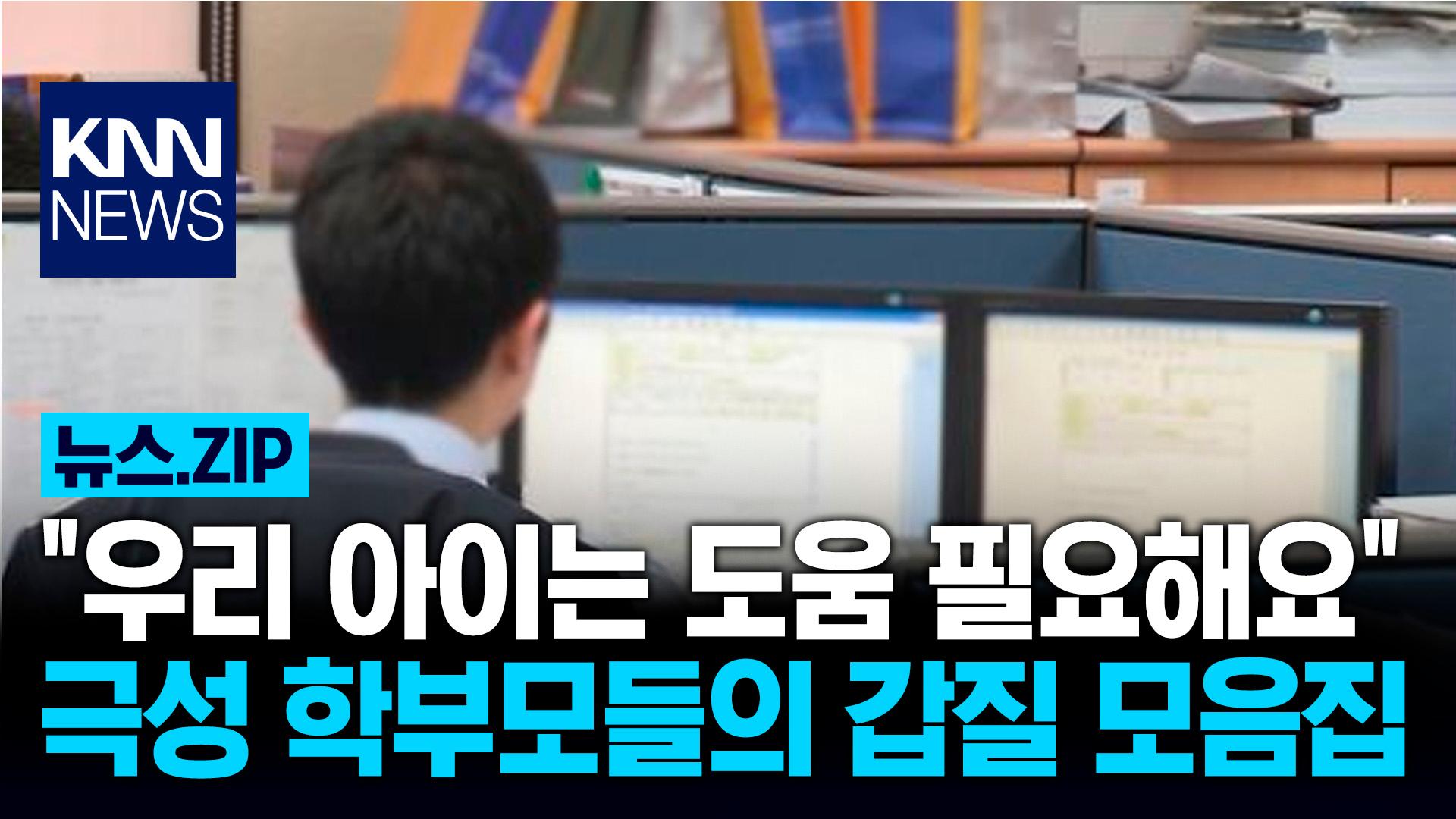 ＂우리 아이는 도움 필요해요＂ 극성 학부모들의 갑질 모음집 / KNN | ZUM TV