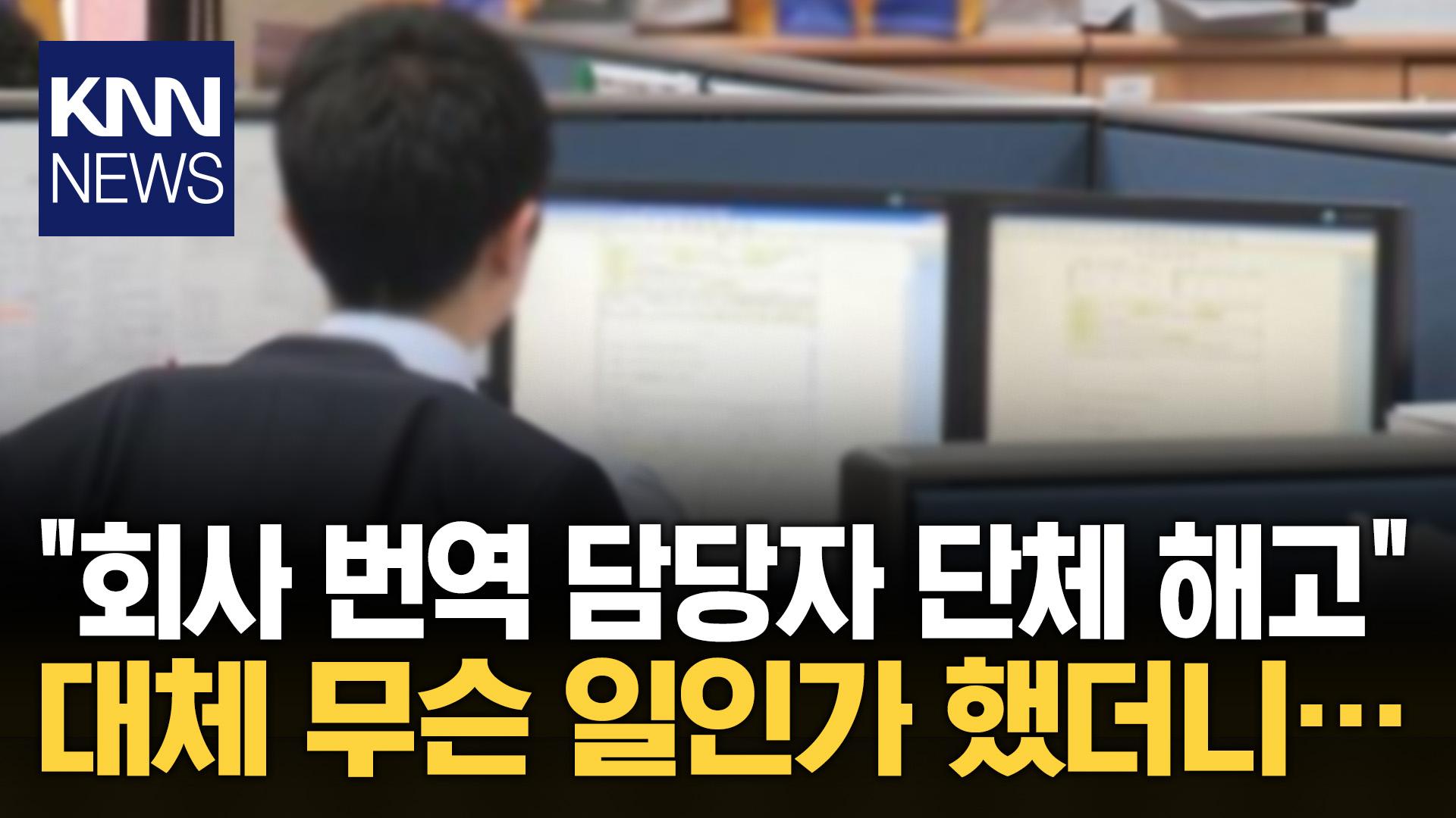 인공지능 기술 발전…인간 일자리 대체하는 ′AI′ / KNN | ZUM TV