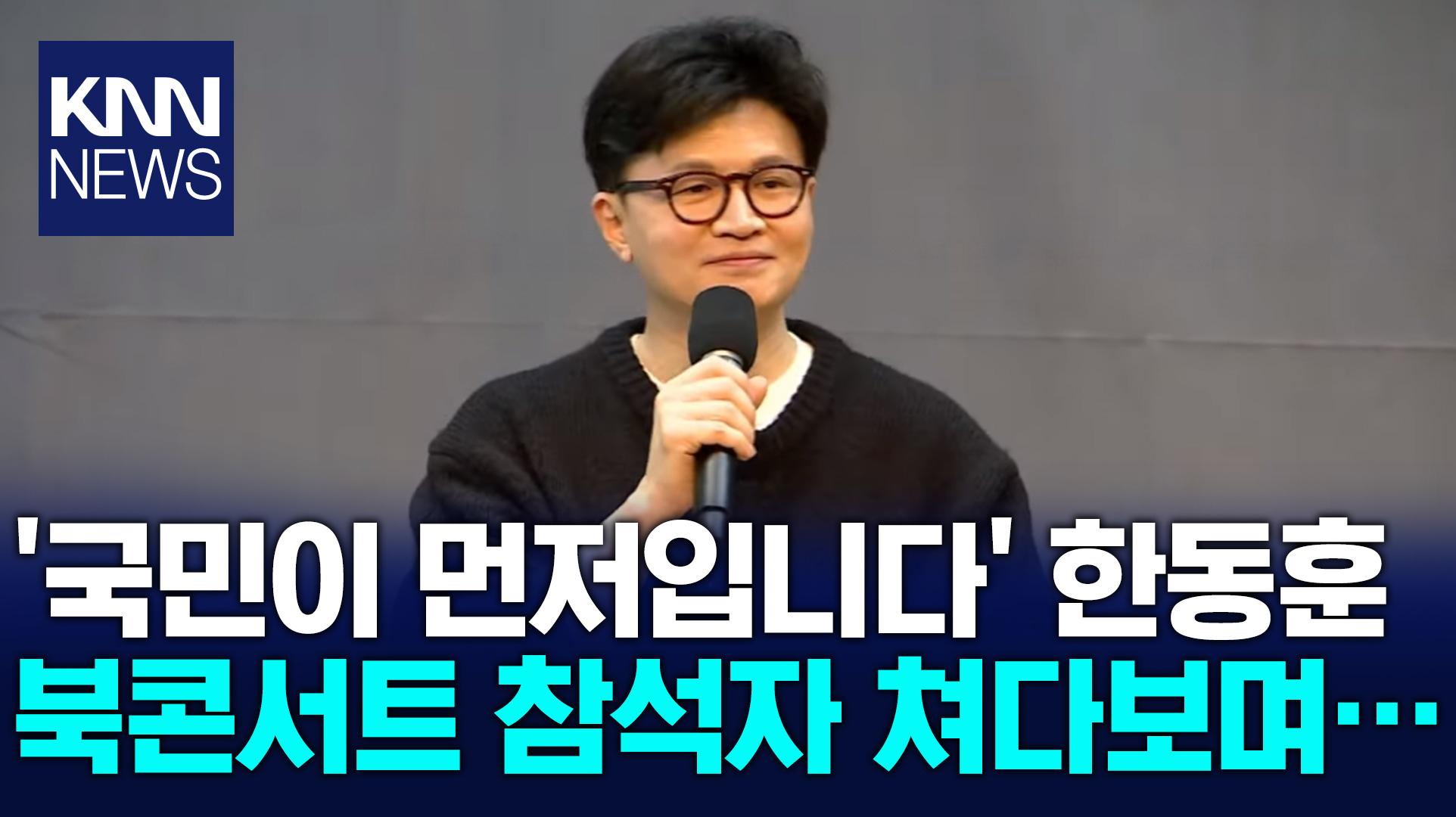 콘서트 발언하는 한동훈 국민의힘 전 대표 / KNN | ZUM TV