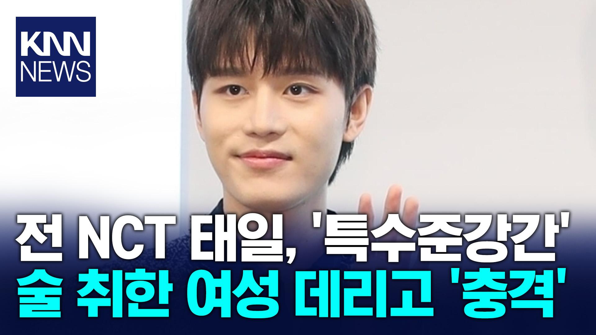 전 NCT 멤버 태일, 성범죄 혐의로 법정에…검찰 불구속 기소 / KNN | ZUM TV
