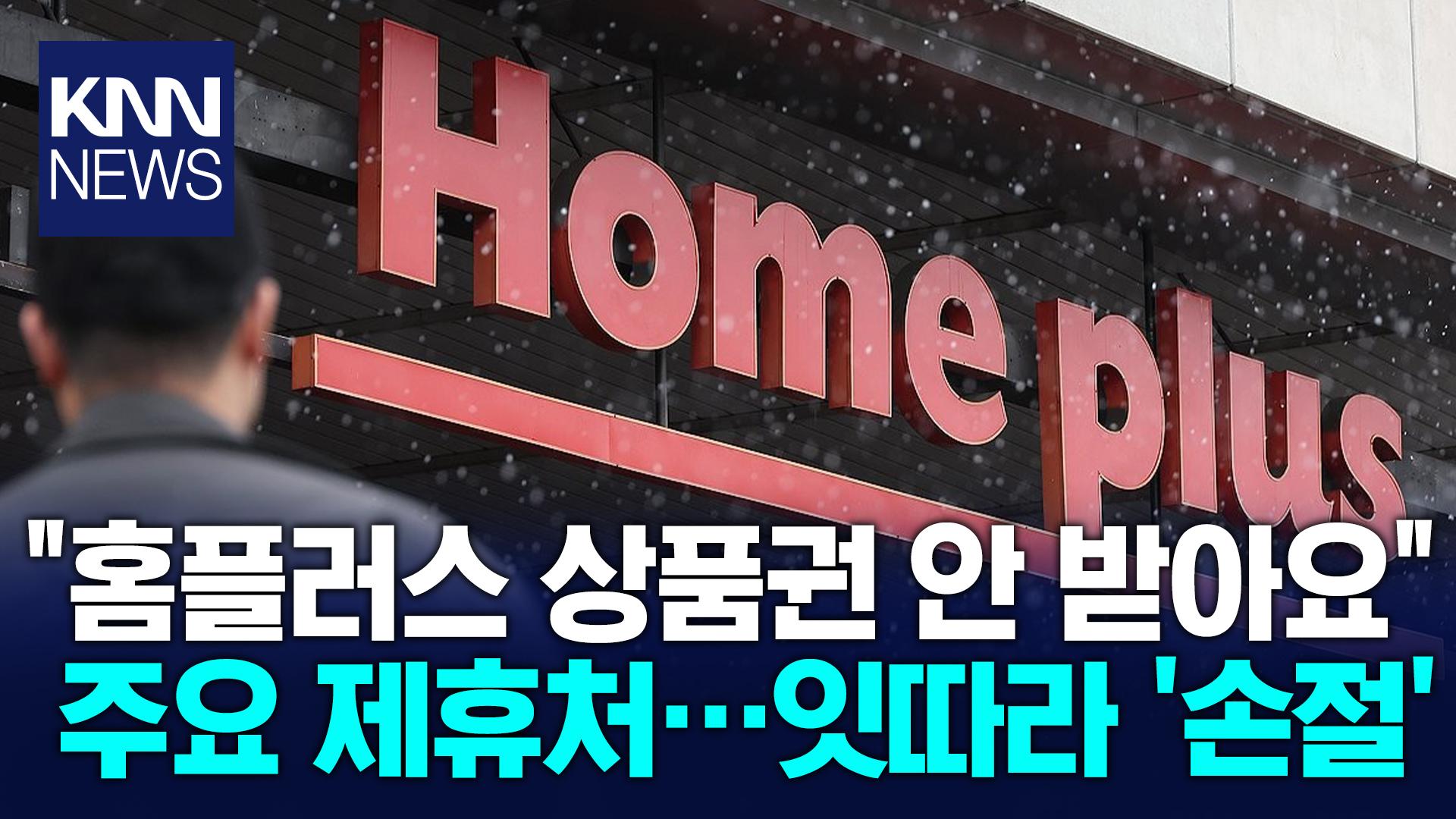 유통가 ′홈플러스 상품권 사용중단′ 잇따라…기업회생 여파 / KNN | ZUM TV