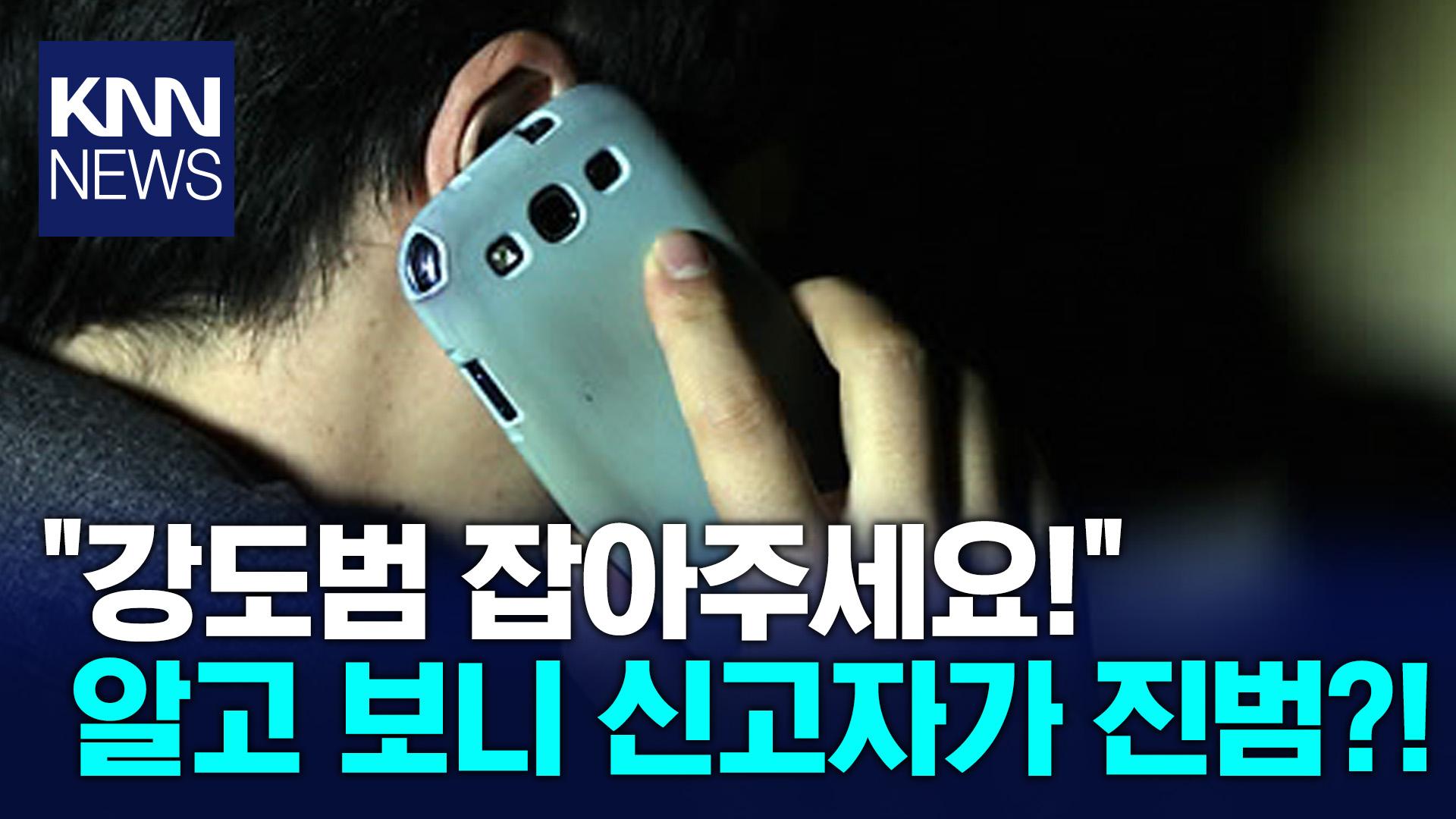 “강도범 잡아달라”더니… 신고자가 진짜 강도였다? / KNN | ZUM TV