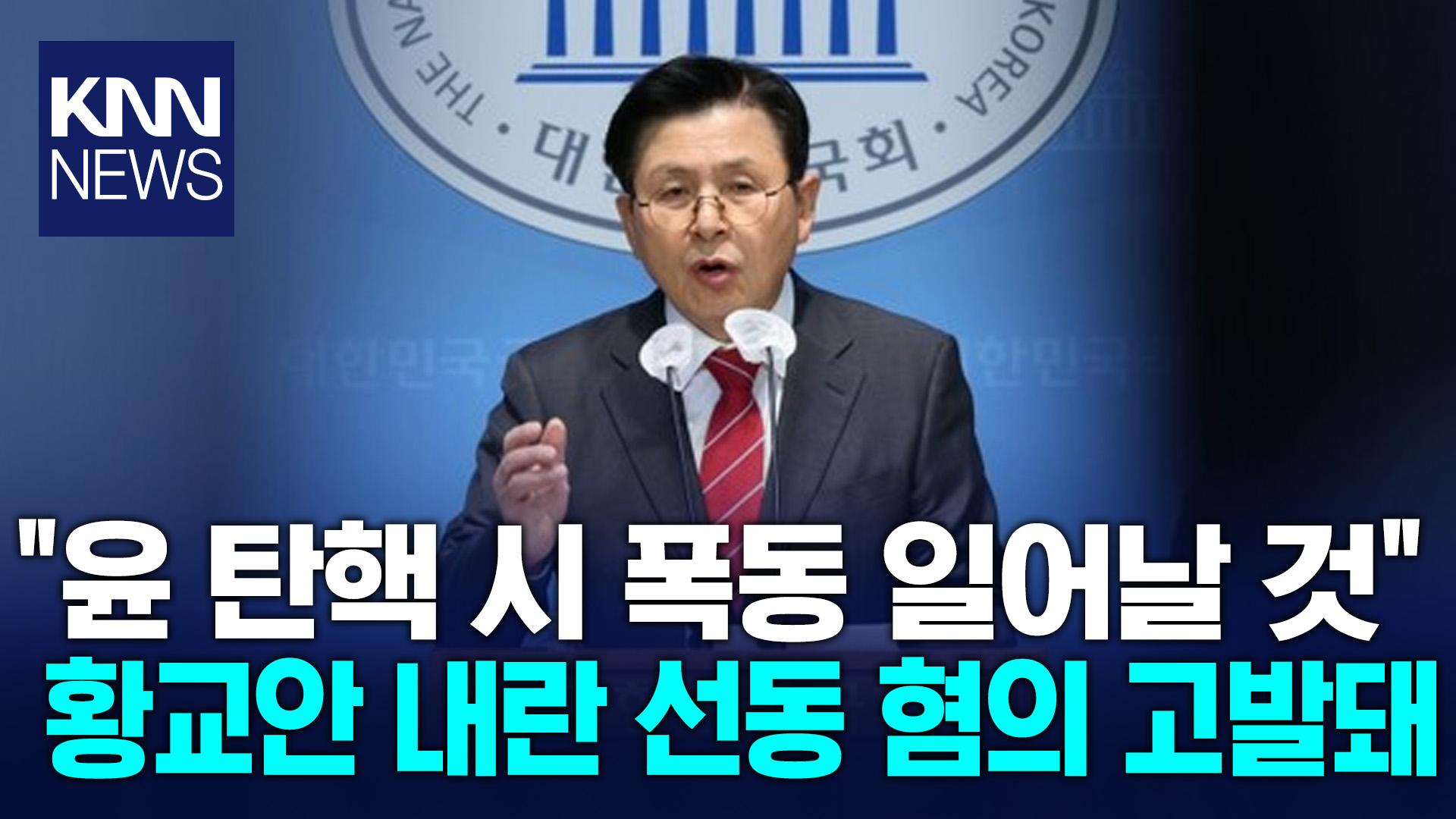 ＂탄핵 인용시 폭동＂ 발언 황교안, 내란선동 혐의로 고발당해 / KNN | ZUM TV