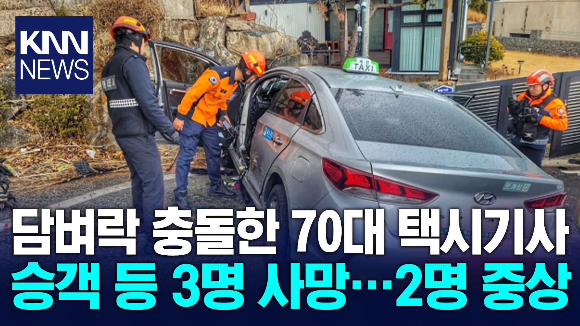 울산서 택시가 담벼락 ′쾅′ 들이받았다 / KNN | ZUM TV