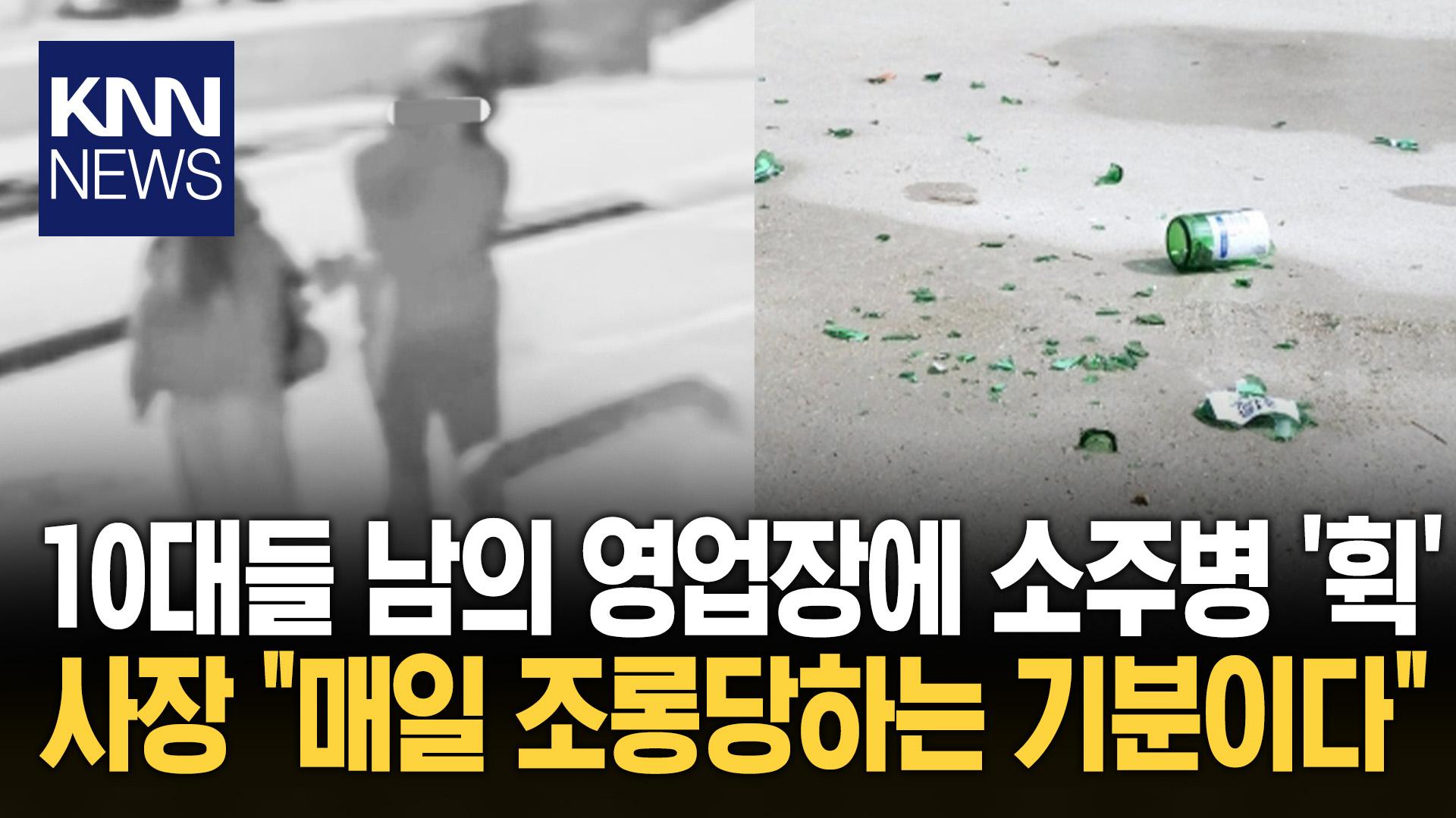 10대들, 강아지 운동장을 쓰레기장으로 만들다 / KNN | ZUM TV