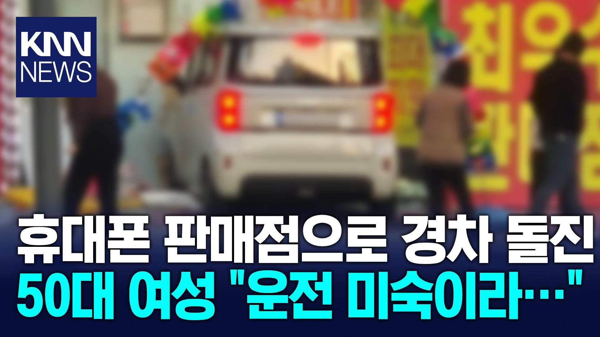 인천 휴대전화 판매점으로 50대 몰던 경차 돌진 / KNN | ZUM TV
