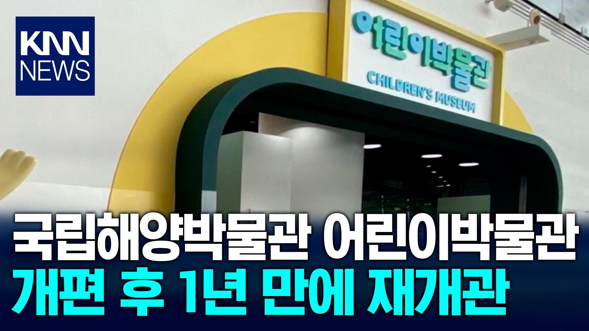 국립해양박물관 ′어린이박물관′ 재개관 / KNN | ZUM TV