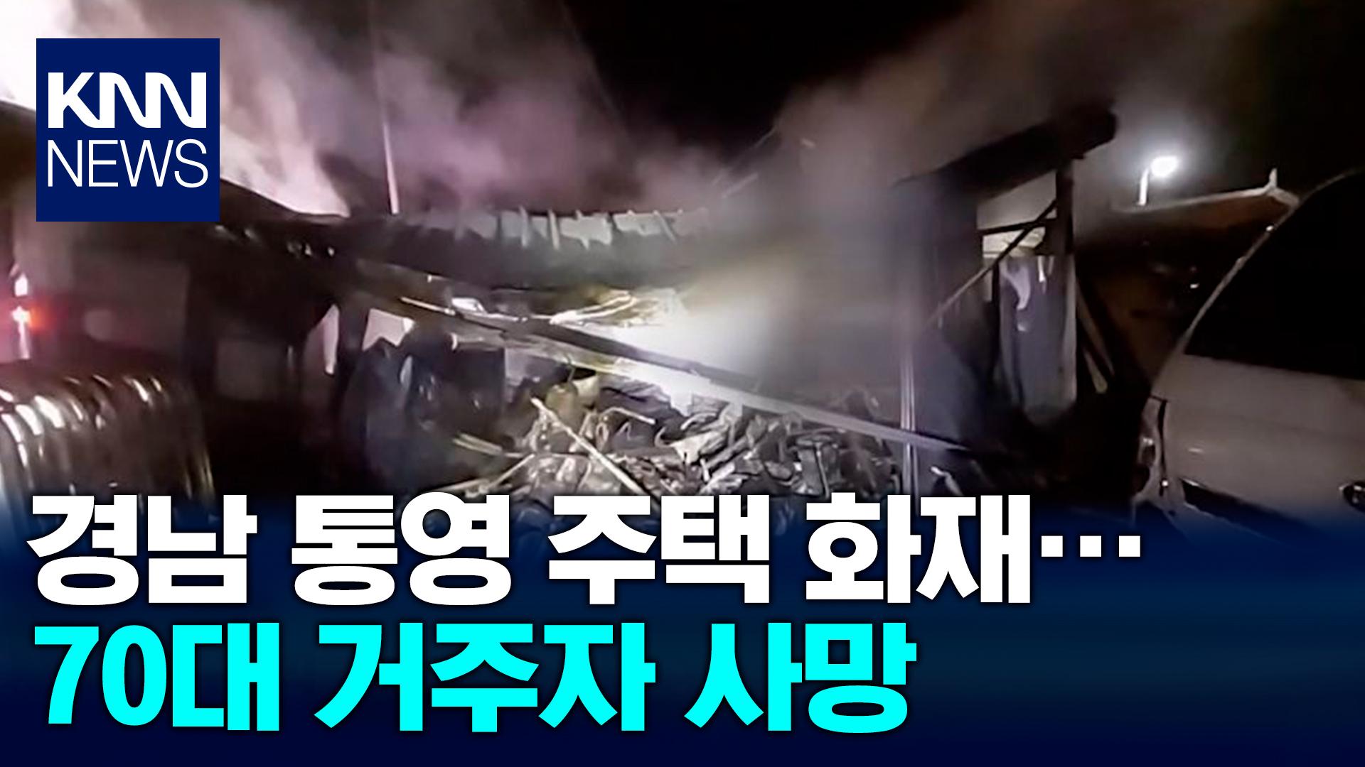 주택 화재..70대 주민 숨져 / KNN | ZUM TV