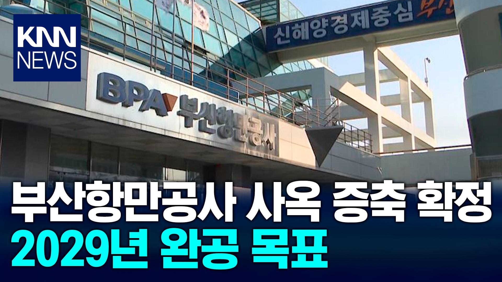 부산항만공사 사옥 증축 설계공모 당선작 선정 / KNN | ZUM TV