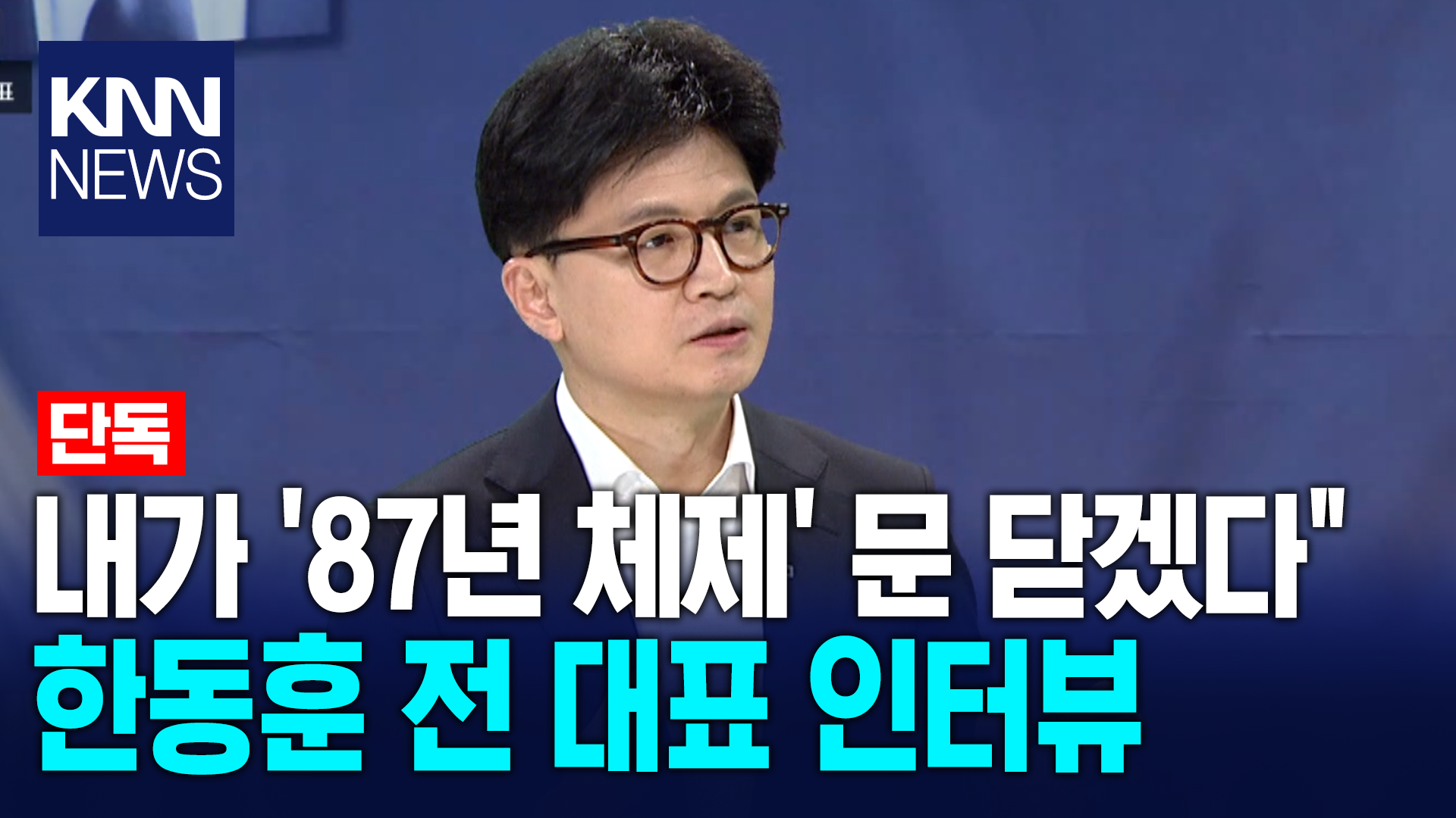 내가 ′87년 체제′ 문 닫겠다＂ 한동훈 전 대표 인터뷰/ KNN | ZUM TV
