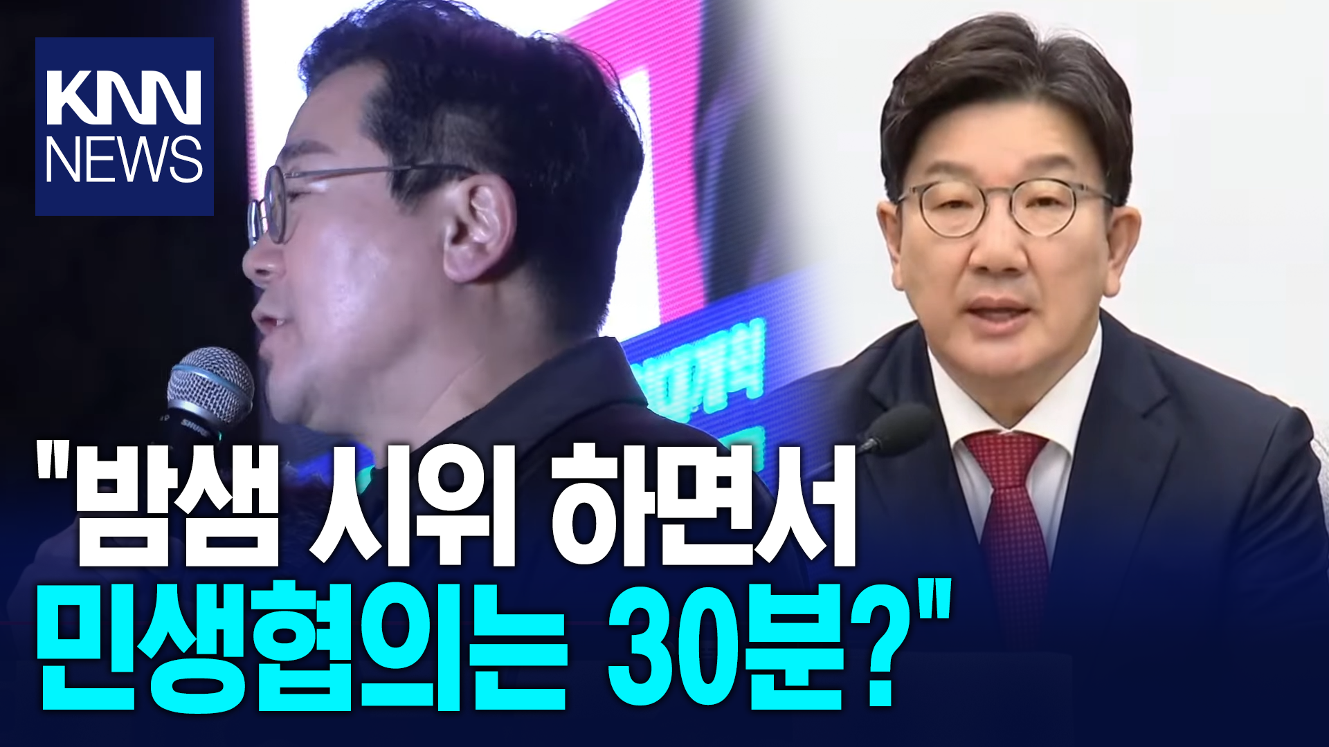 권성동, ＂밤샘 시위 하면서 민생협의는 30분?＂/ KNN | ZUM TV