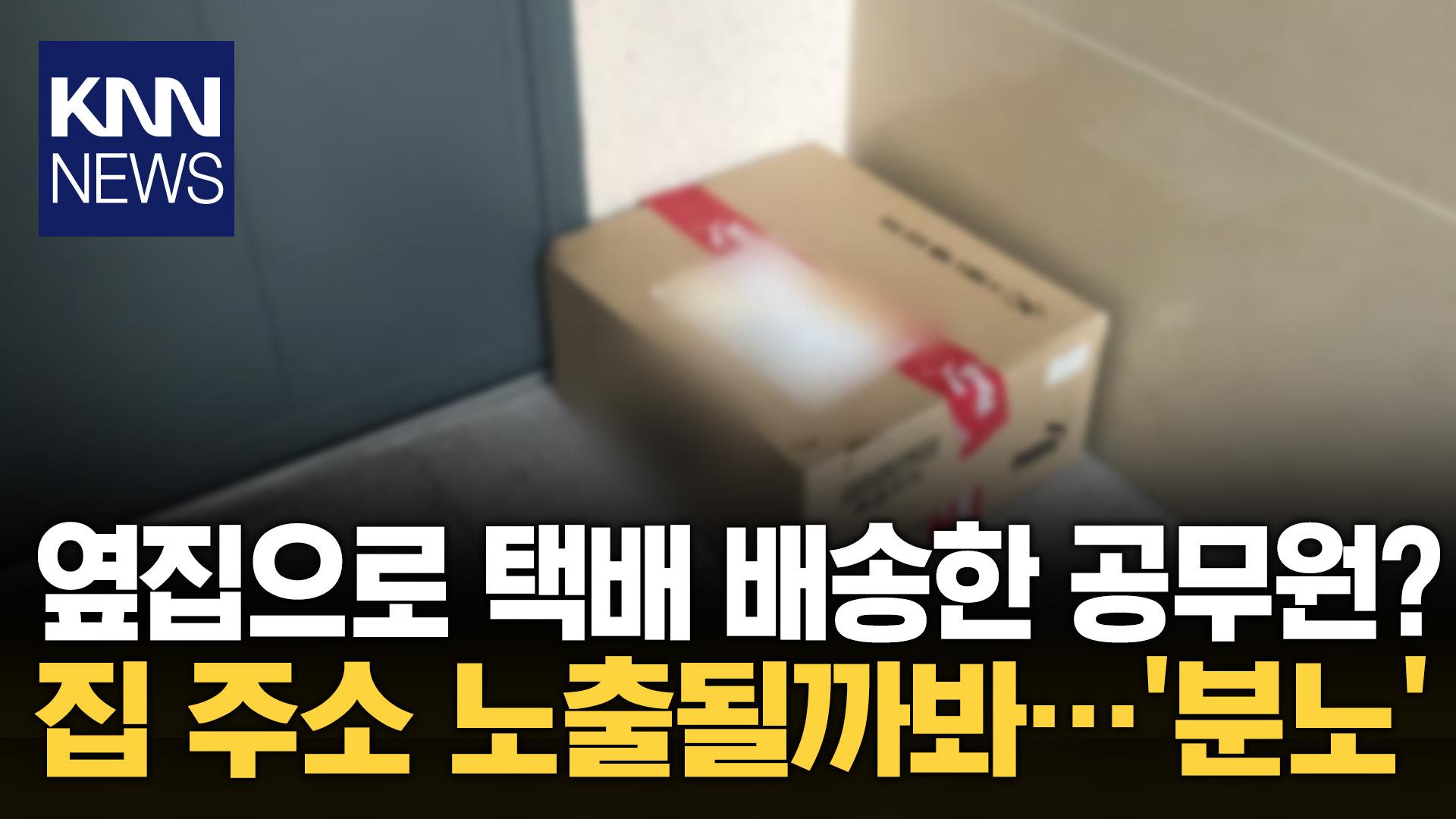 개인정보 노출 우려돼서 옆집 주소로 택배 배송? / KNN | ZUM TV