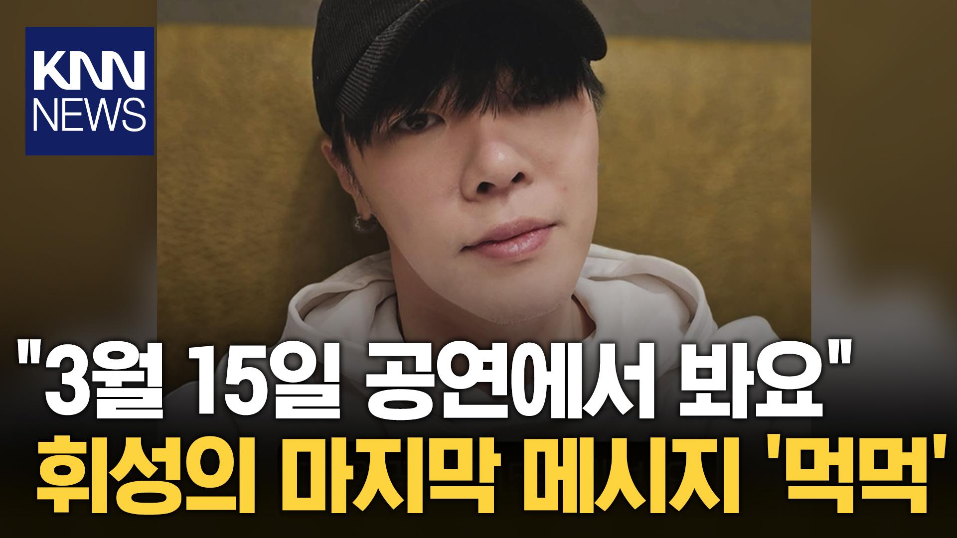 ＂다이어트 끝, 15일에 봐요＂ 휘성, 마지막 SNS 글 봤더니 / KNN | ZUM TV