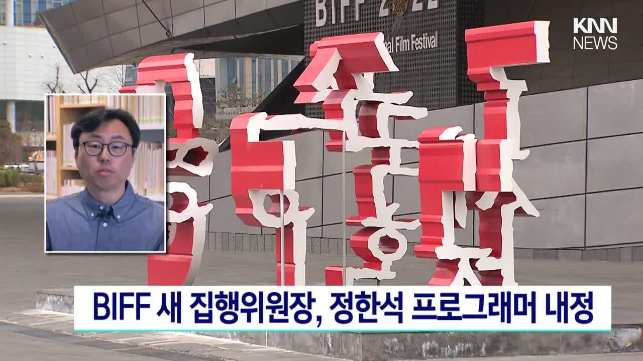 BIFF 새 집행위원장, 정한석 프로그래머 내정/ KNN | ZUM TV