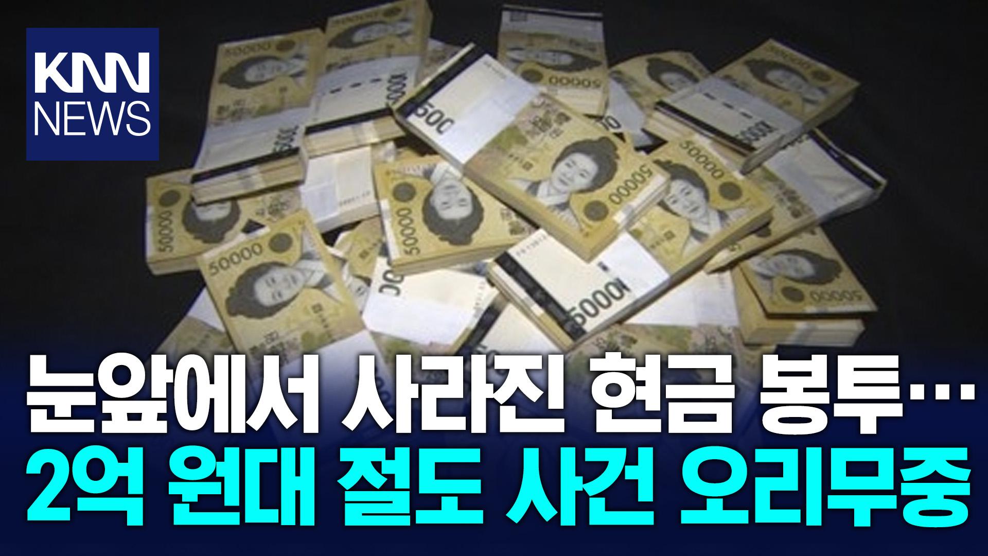 눈앞에서 사라진 현금 봉투… 용의자는 도주/ KNN | ZUM TV