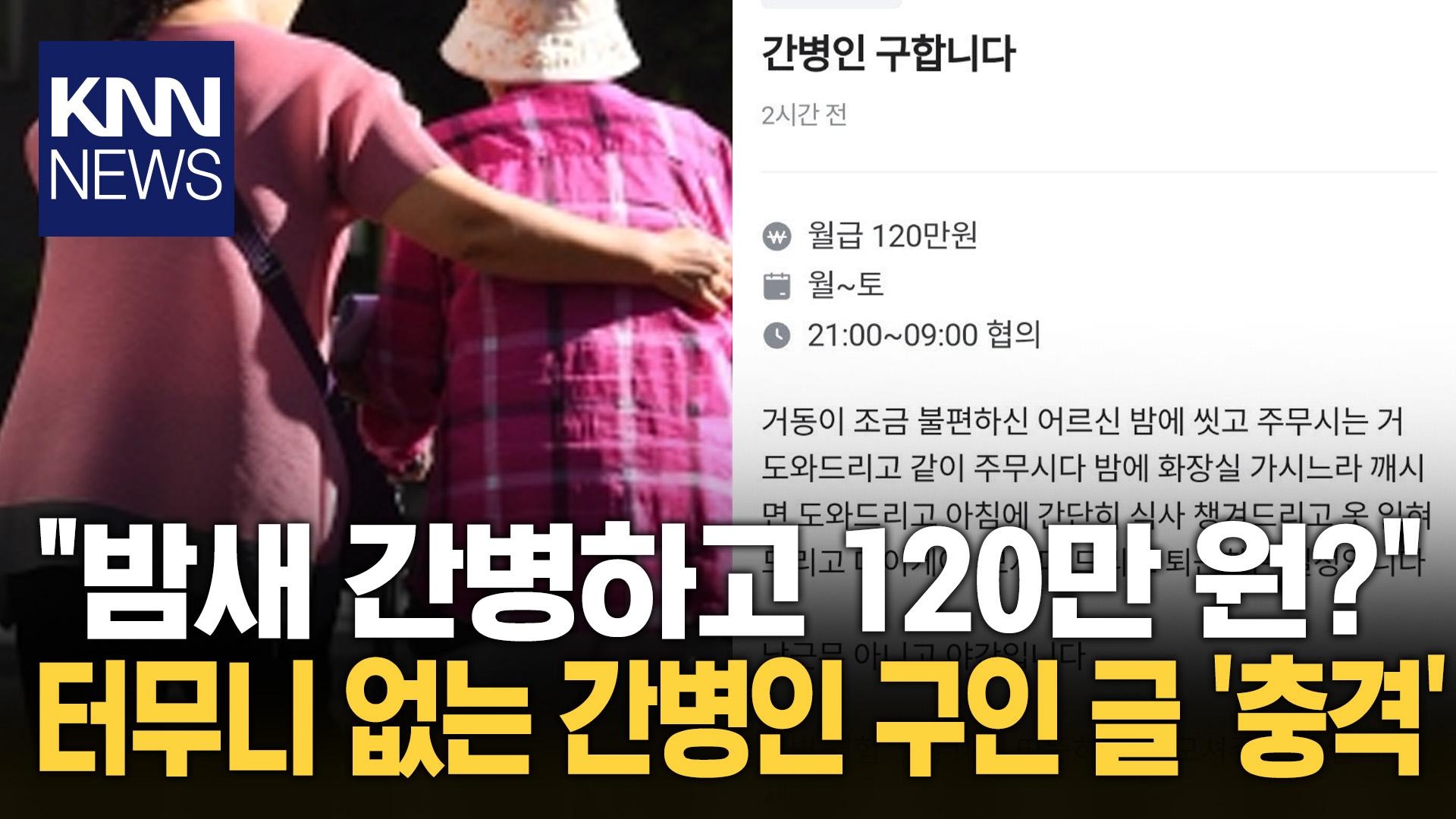 ＂야간 근무 12시간, 월급 120만 원?＂…간병인 구인글 ‘충격’ / KNN | ZUM TV