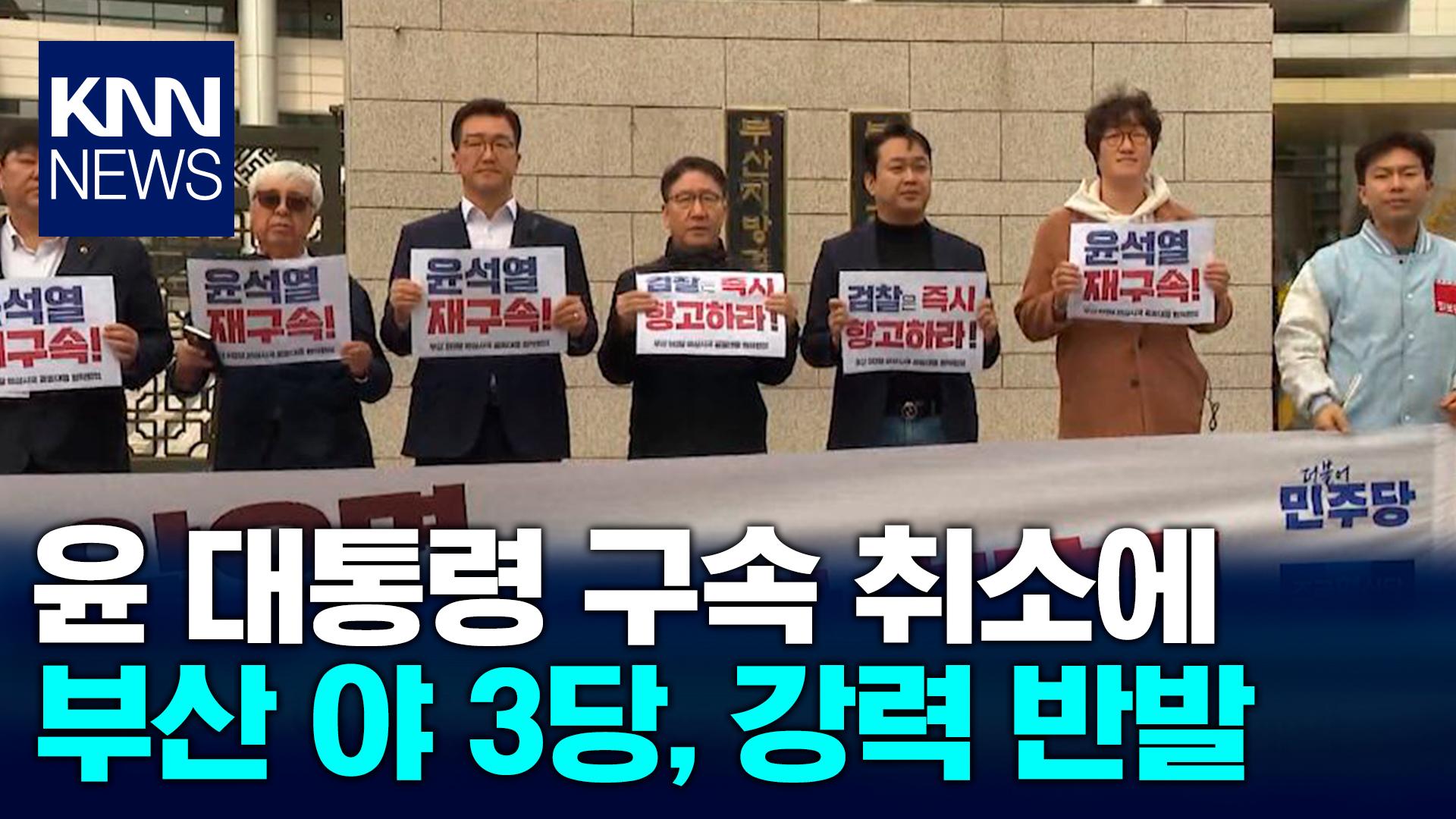 부산 야 3당,＂윤 대통령 구속 취소 즉시항고 해야＂ / KNN | ZUM TV