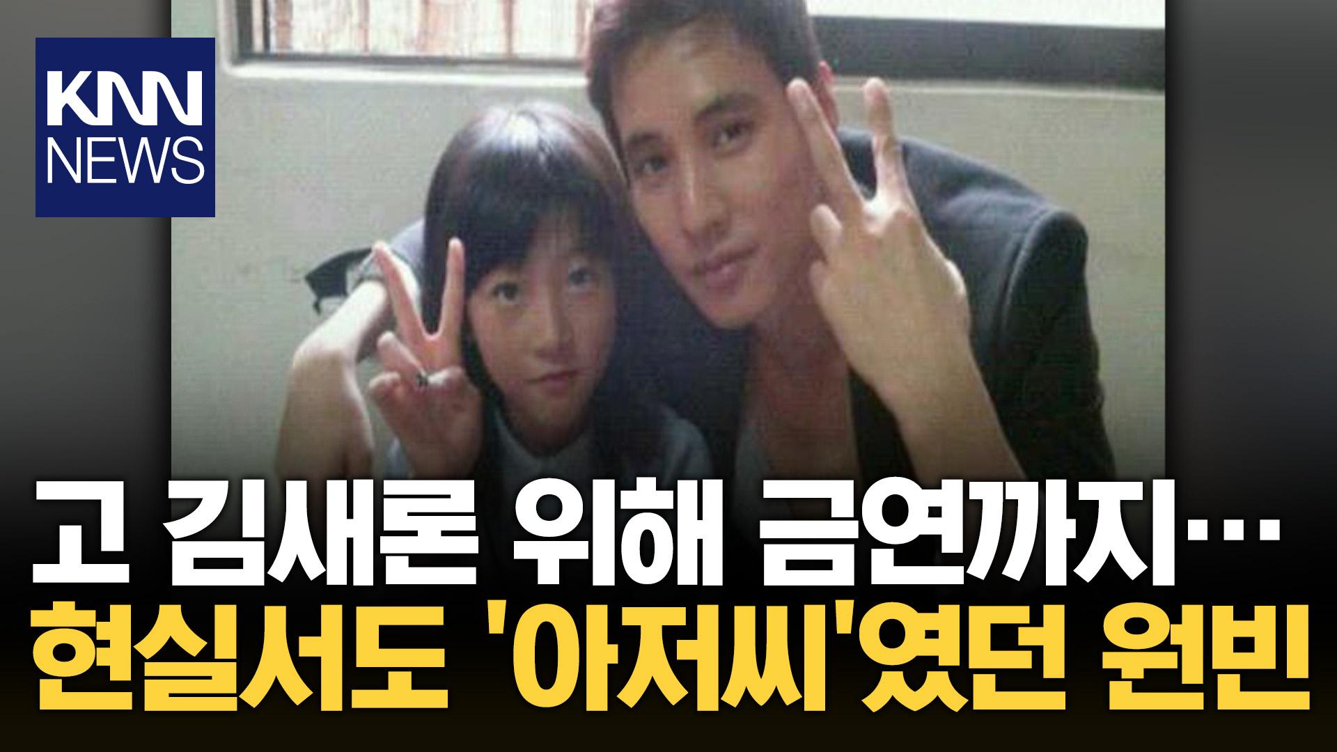 김새론의 영원한 ′아저씨′ 원빈...감동 일화 ′재조명′ / KNN | ZUM TV