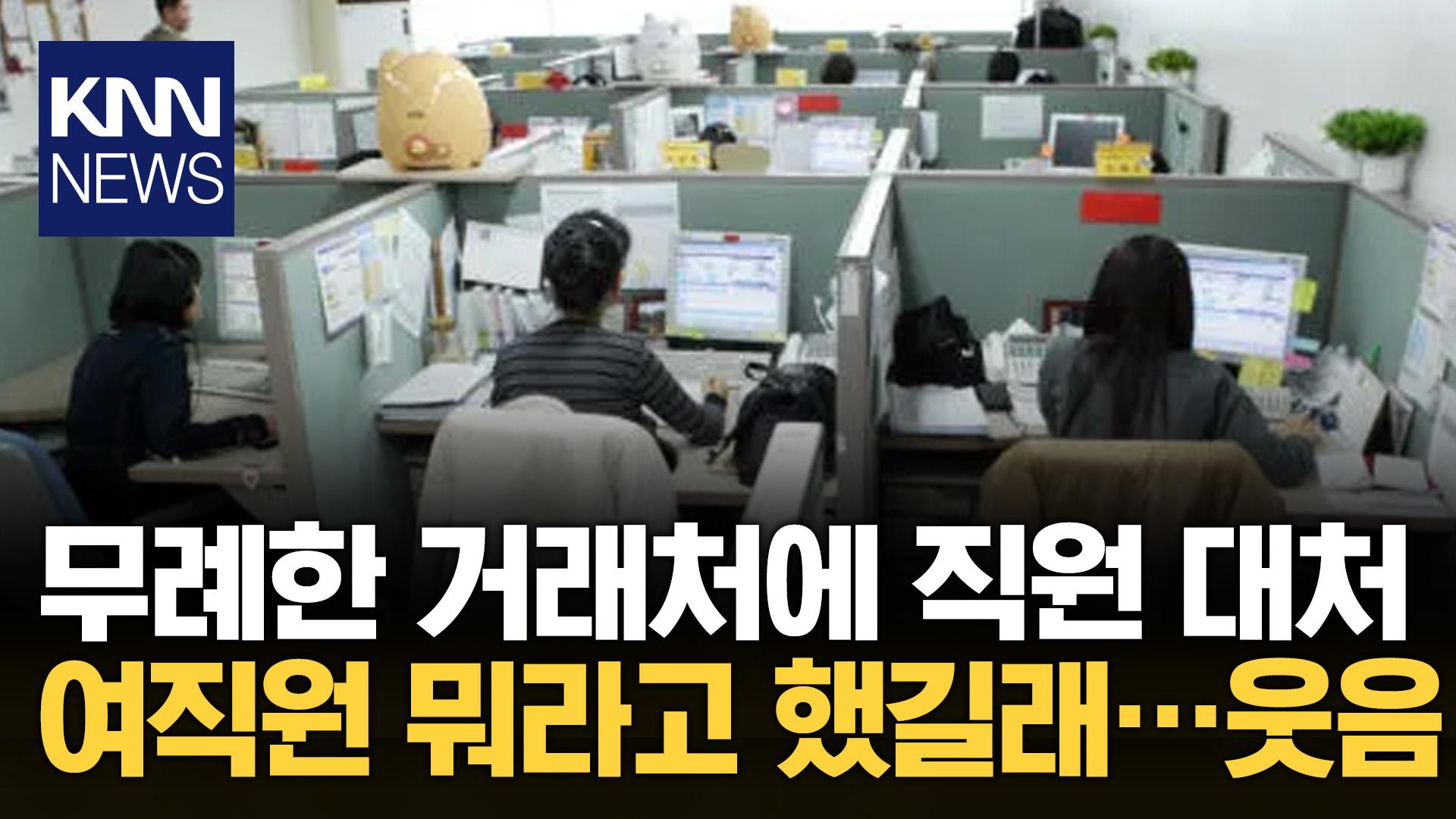 거래처 무리한 요구에 한 직원의 대처법 / KNN | ZUM TV