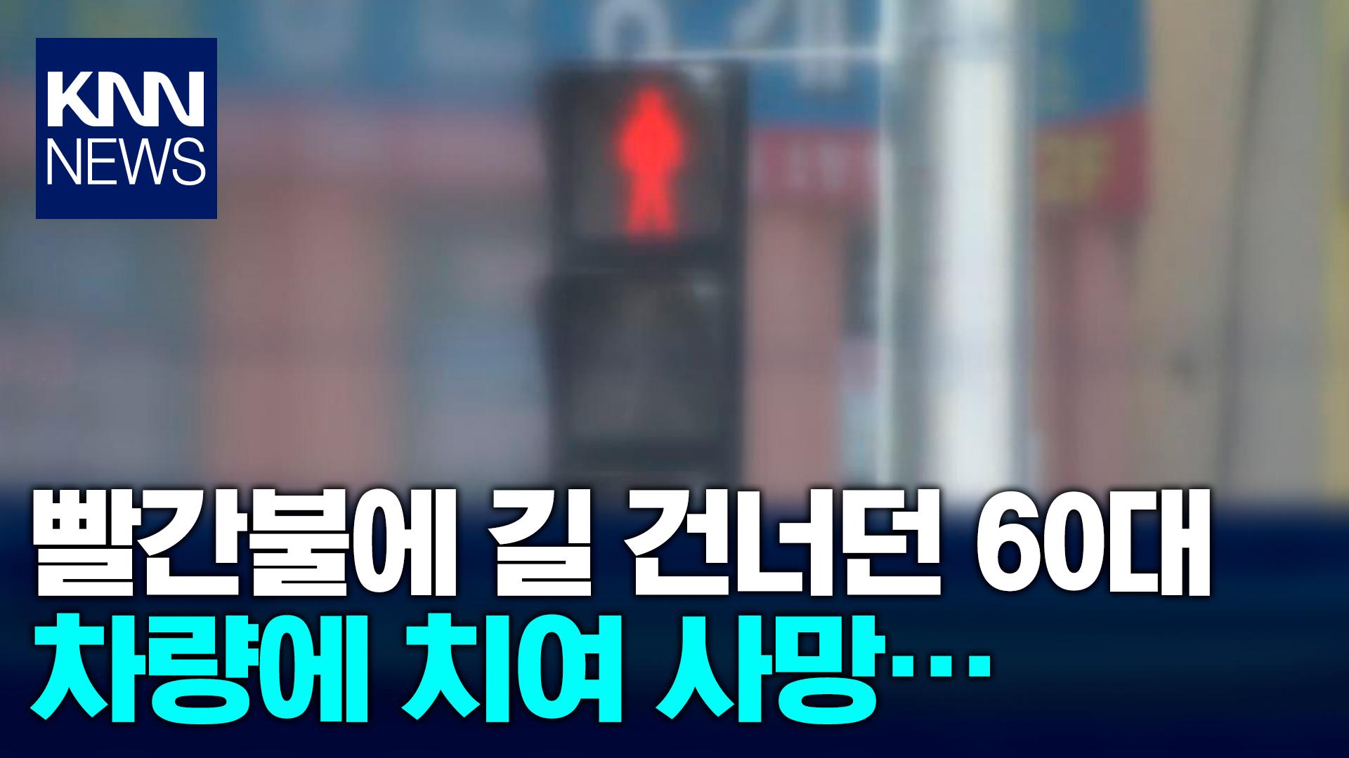 창원 빨간불에 길 건너던 60대 남성 승용차에 치여 숨져 / KNN | ZUM TV