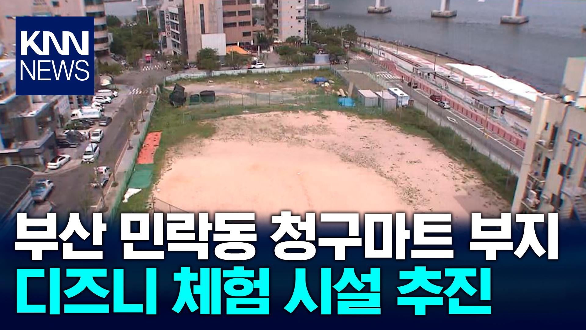 민락동 옛 청구마트, 디즈니 체험 시설 추진 / KNN | ZUM TV