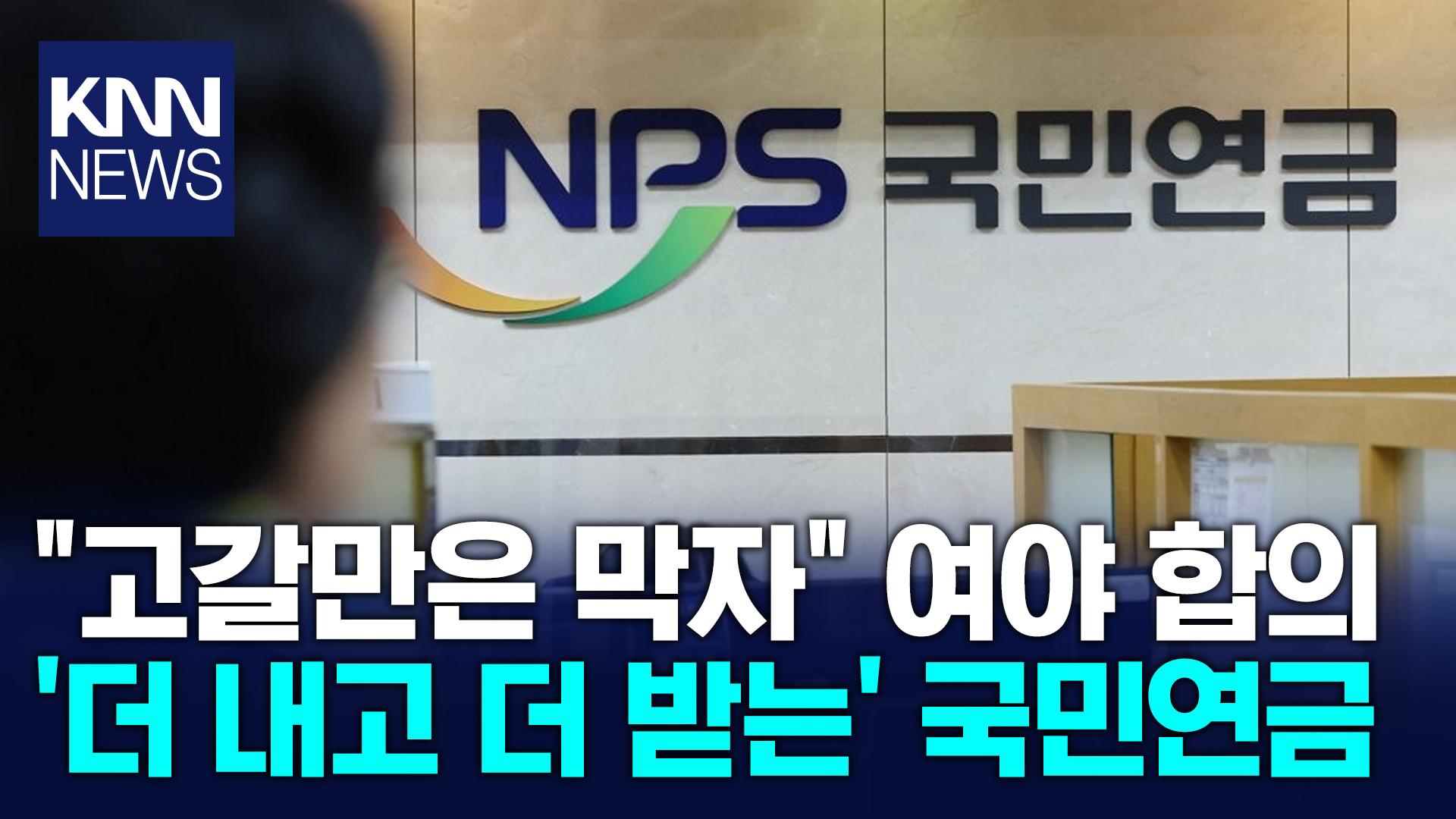 1년 넘게 끈 ′1%P 싸움′ 종지부...국민연금 고갈 늦춰졌다 / KNN | ZUM TV