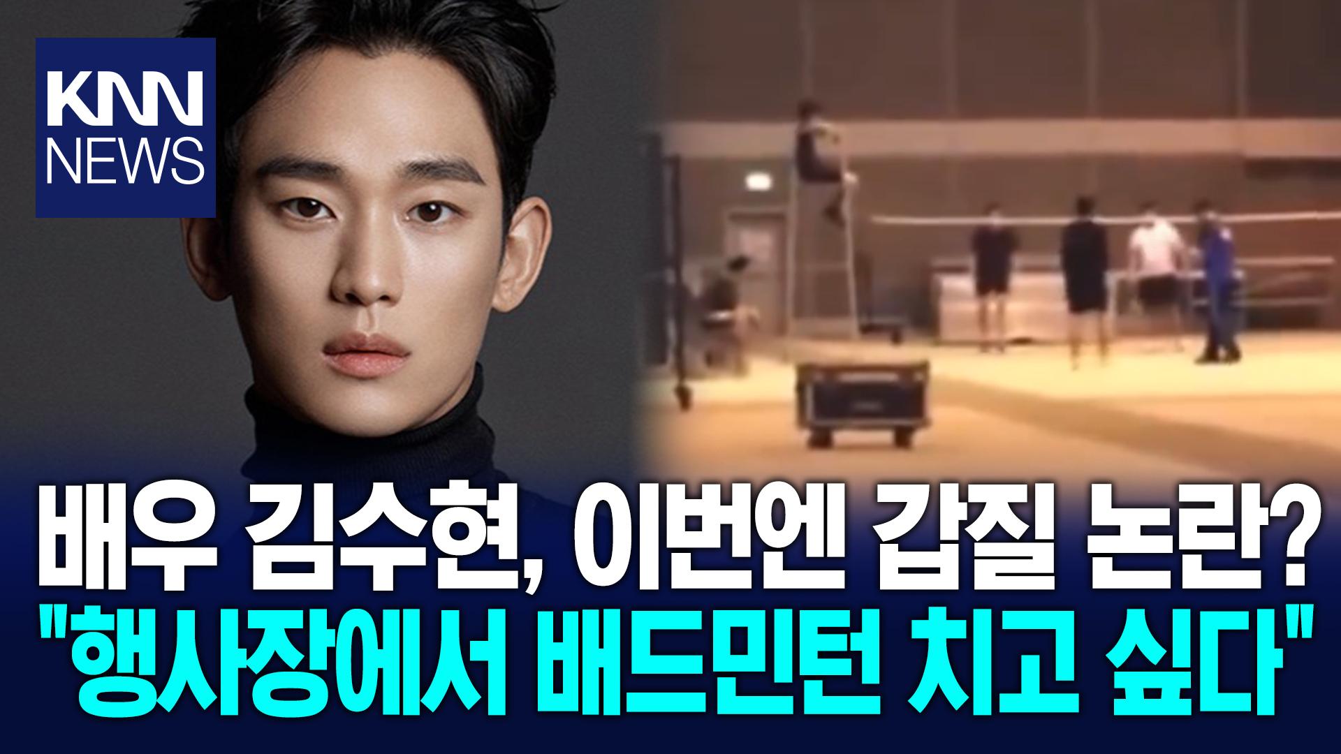 김수현 이번엔 갑질 논란? / KNN | ZUM TV