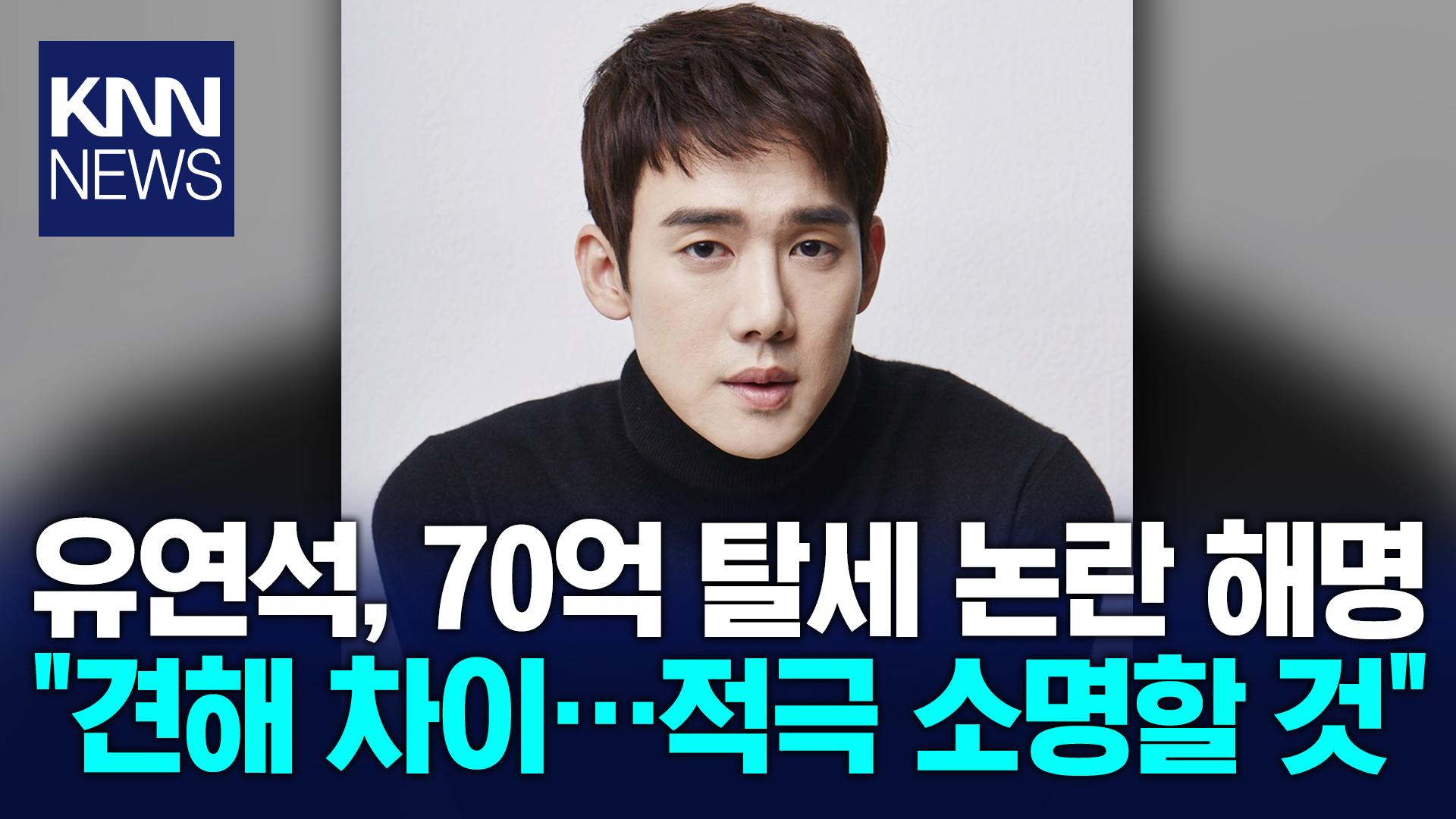 ′70억 탈세′ 의혹에 유연석 ＂견해 차이, 적극 소명할 것＂ / KNN | ZUM TV