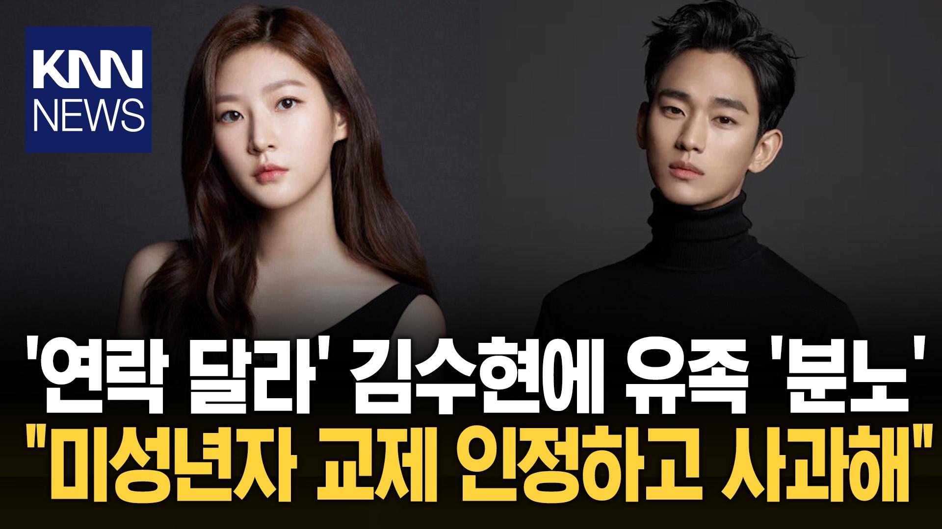 김새론 유족 ＂김수현, 미성년자 교제 인정하고 사과해야＂ / KNN | ZUM TV