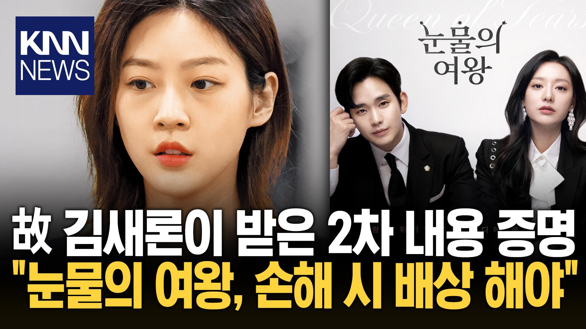故김새론 측 ＂김수현 ′2차 내용증명′ 확인…′눈물의 여왕′ 배상도 언급＂ / KNN | ZUM TV