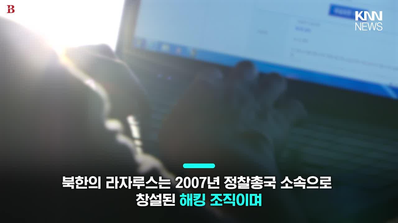 북한 비트코인 보유 세계 3위? 해킹 뒤 11억4천만 달러 규모 보유 주장 나와 / KNN | ZUM TV