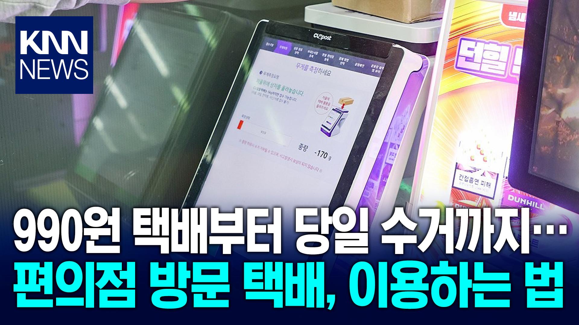 990원 택배부터 당일 수거까지... 편의점 방문 택배, 이용하는 법 / KNN | ZUM TV