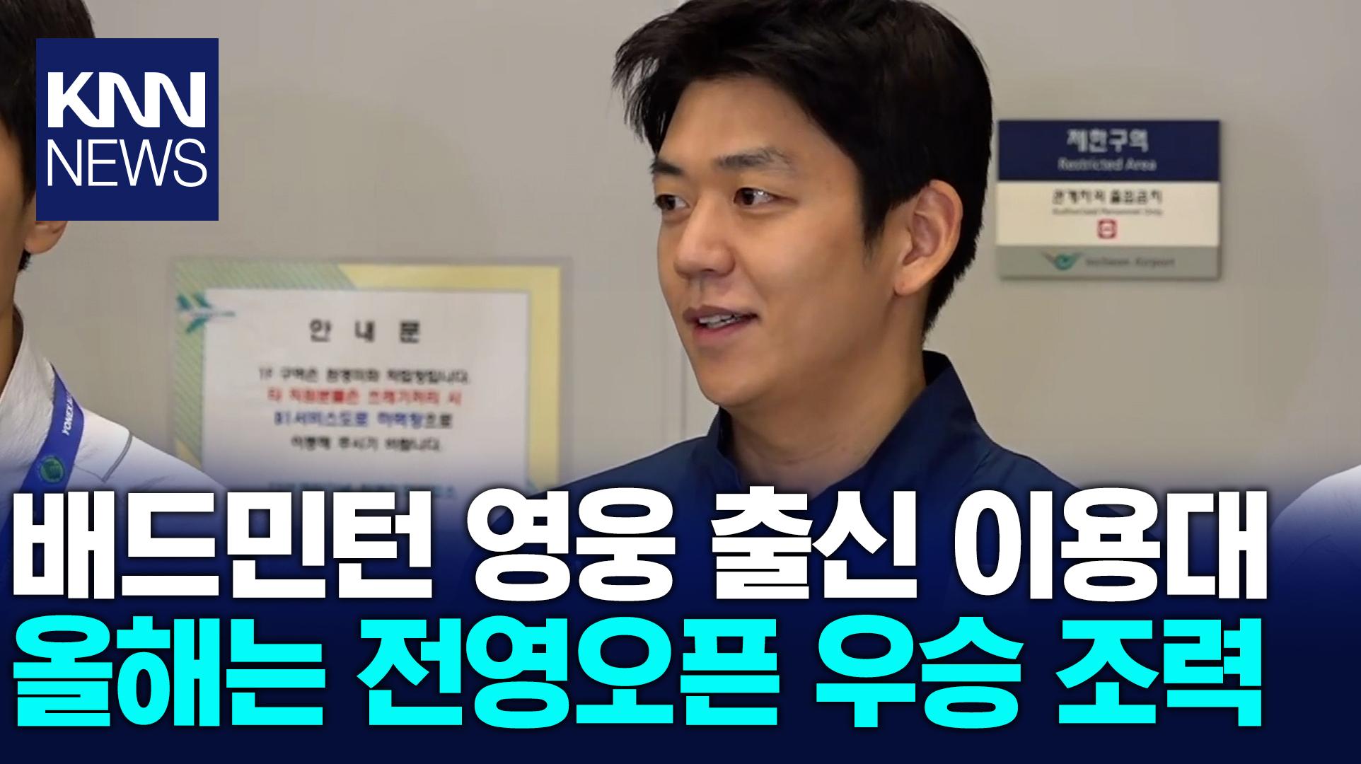 이용대 ＂코치로 우승 기뻐, 운이 좋은 사람 이라고 생각＂ / KNN | ZUM TV