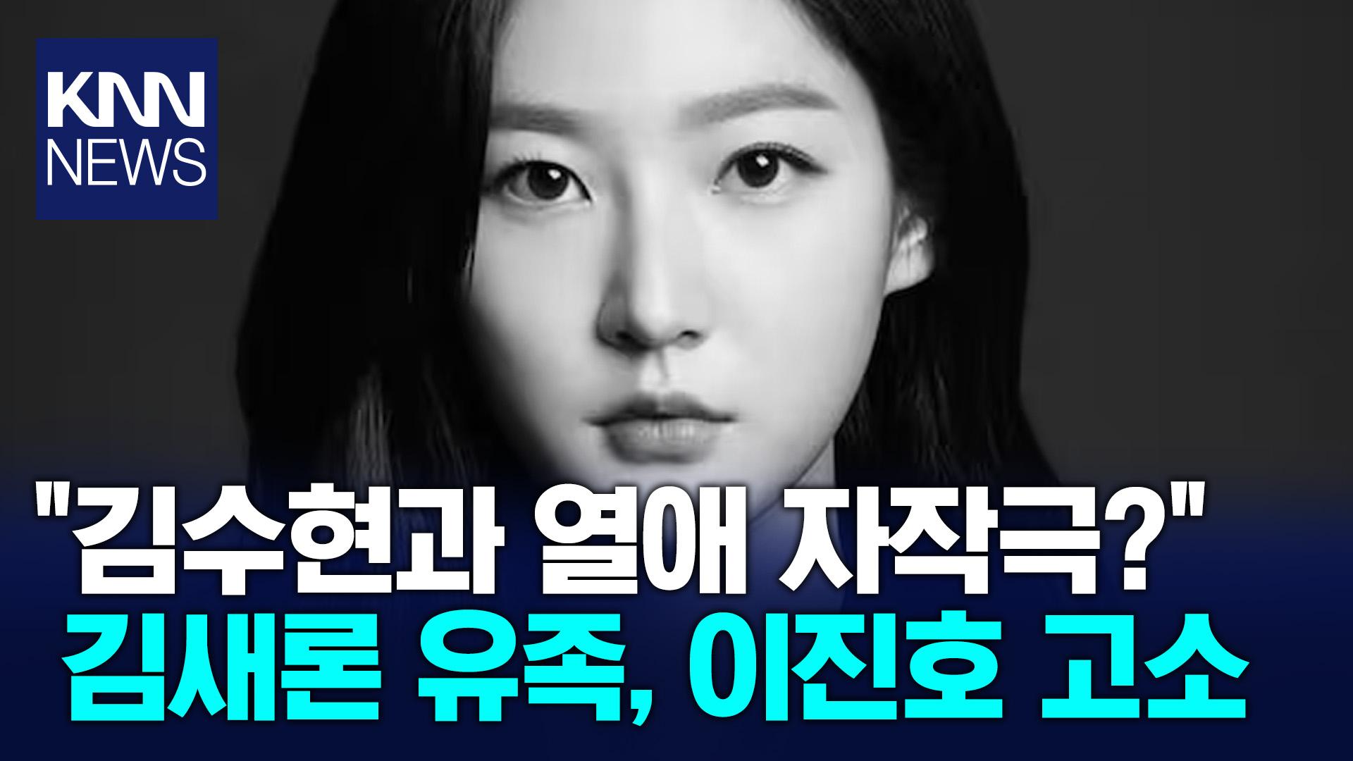 김새론의 자작극′은 명백한 허위＂… 故김새론 유족, 유튜버 고소 / KNN | ZUM TV