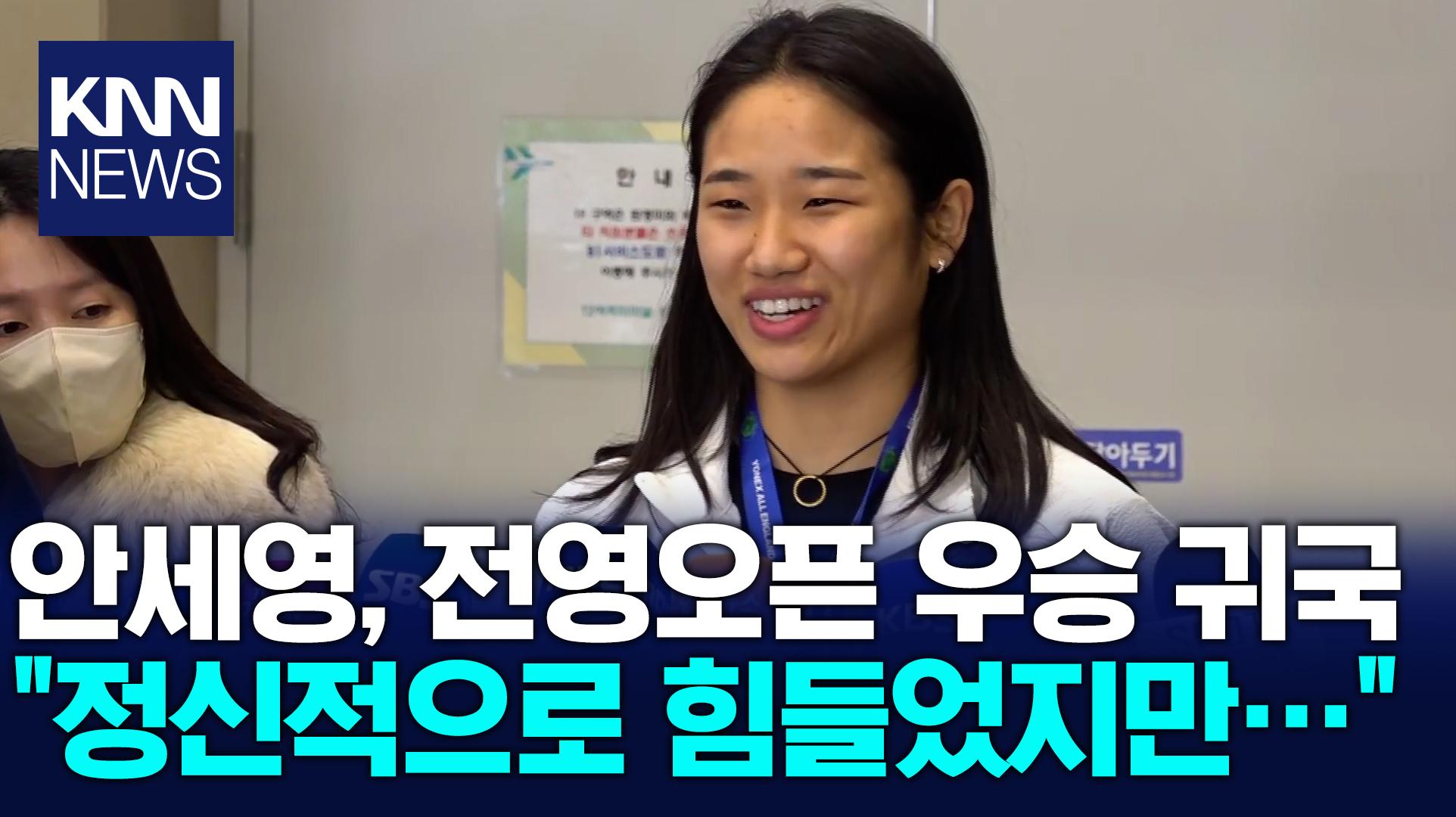 ′전영오픈 우승′ 배드민턴 세계 1위 안세영 ′금의환향′ / KNN | ZUM TV