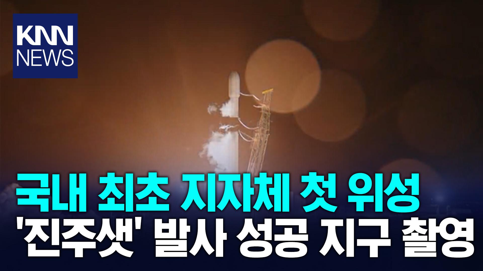 지자체 첫 위성 진주샛 발사 성공 / KNN | ZUM TV