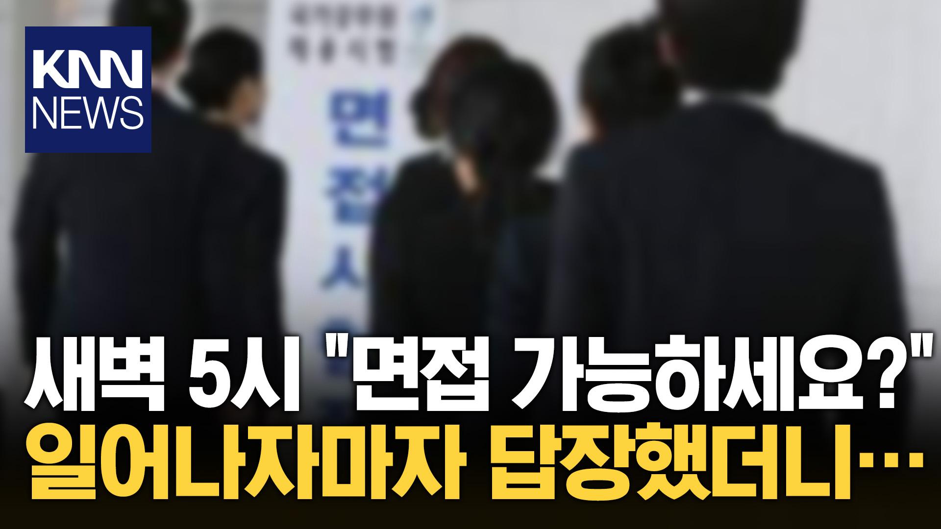 “오늘 면접 가능?” 새벽 문자 2시간 만에 답장했더니… / KNN | ZUM TV