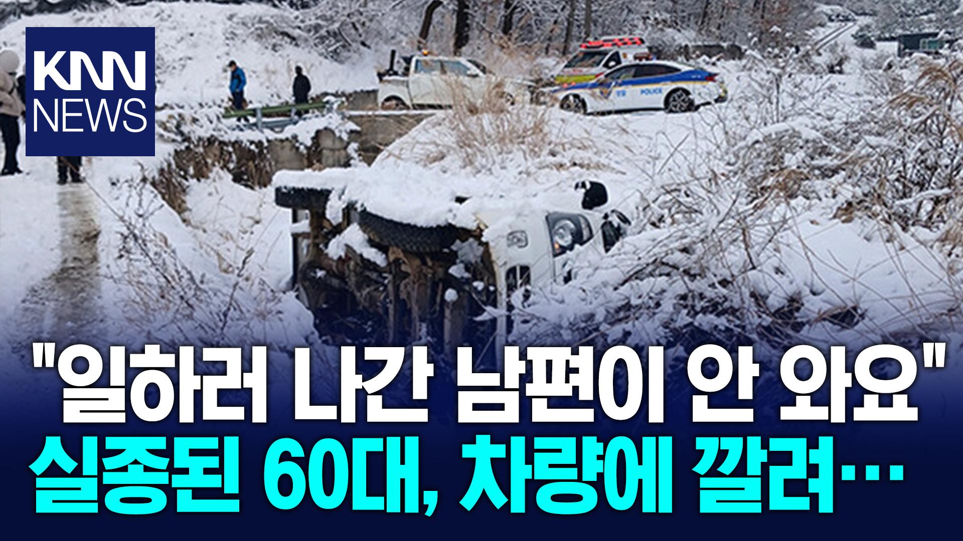 ＂일하러 나간 남편이 안 와요＂ 실종된 60대, 차량에 깔려…/ KNN | ZUM TV
