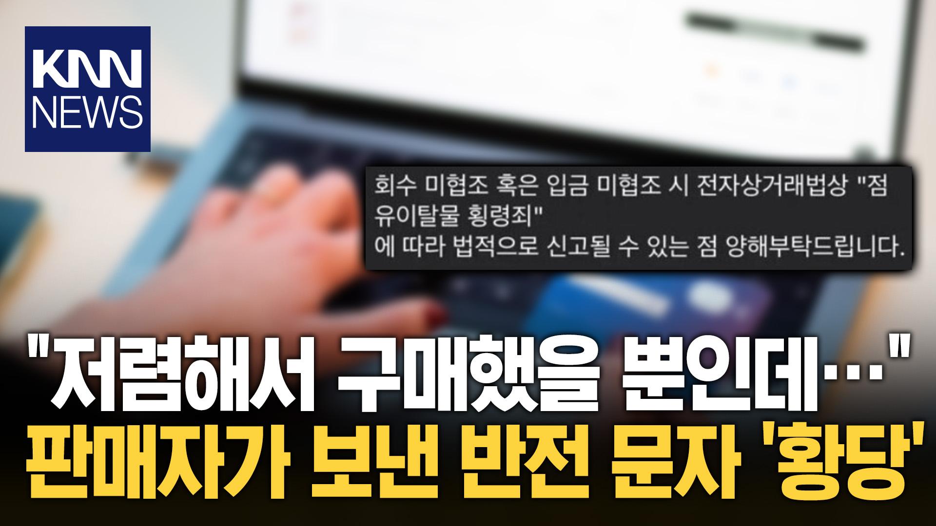 득템 뒤 3주…‘횡령 고소’ 문자에 소비자들 경악 / KNN | ZUM TV